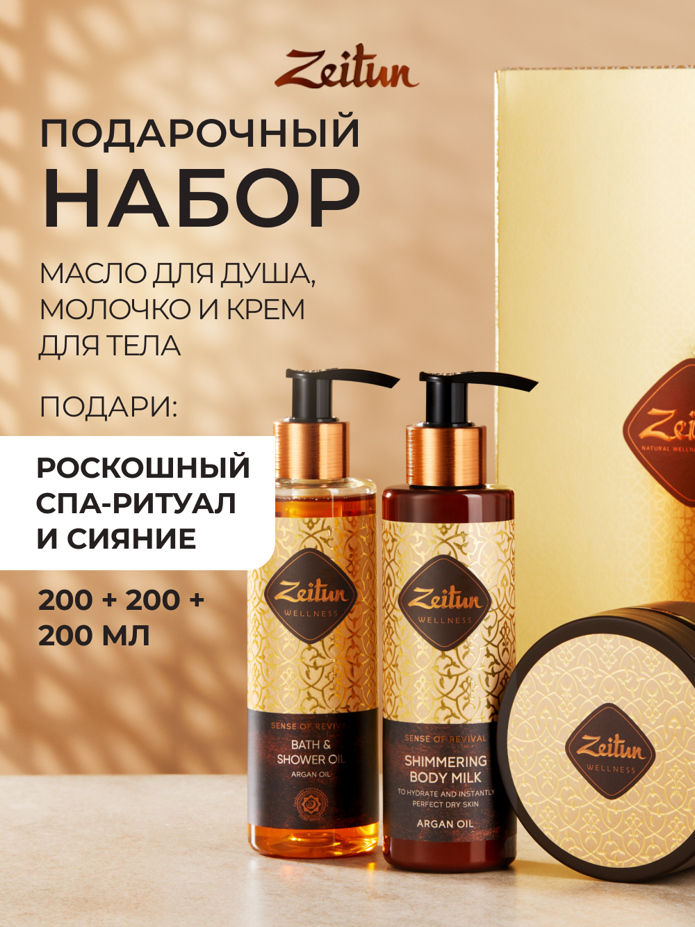 ZEITUN Подарочный набор для женщин, косметический: масло для душа, крем и молочко для тела с шиммером