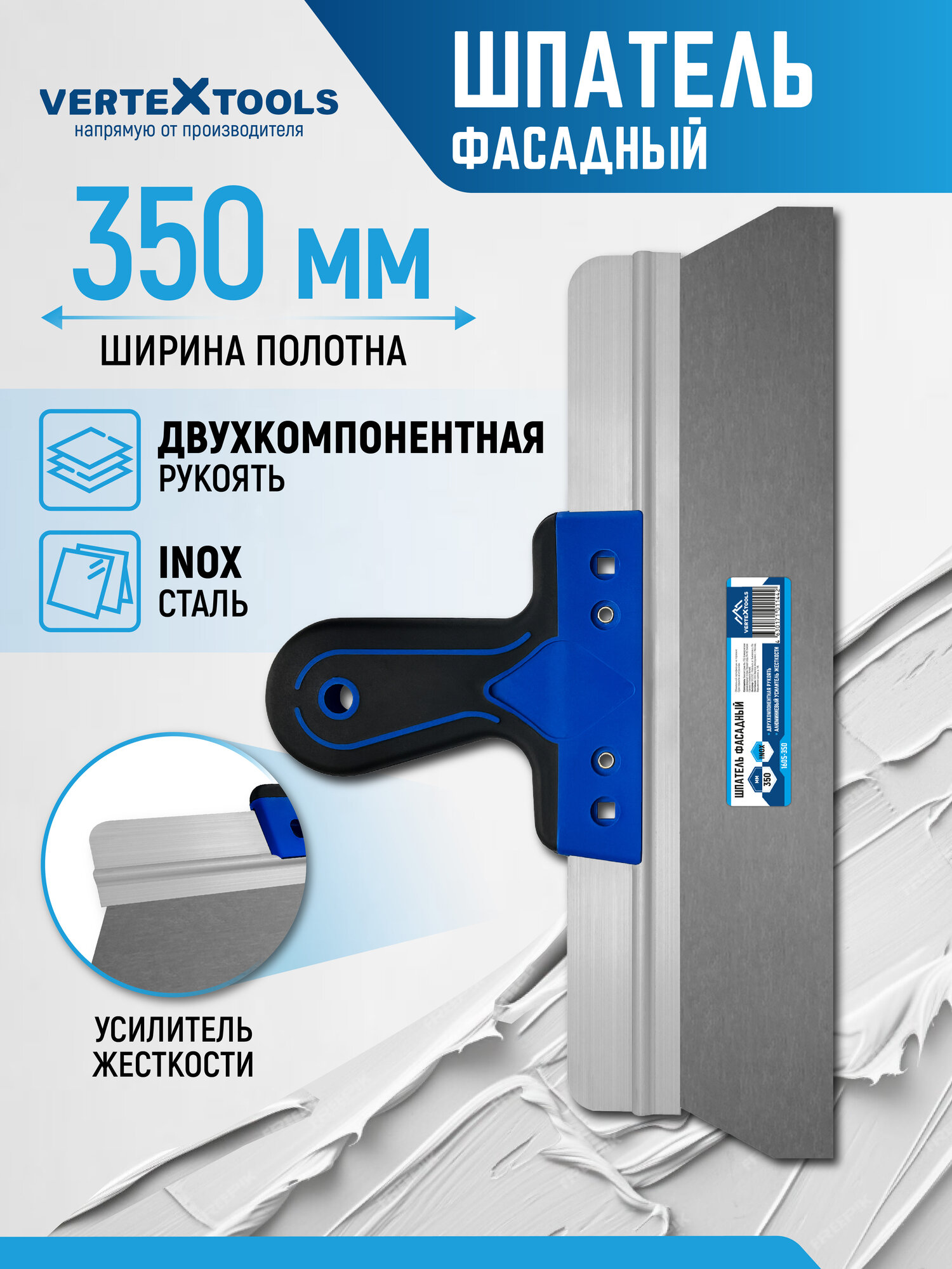 Шпатель VertexTools фасадный, 350 мм. нержавеющая сталь, двухкомпонентная рукоятка