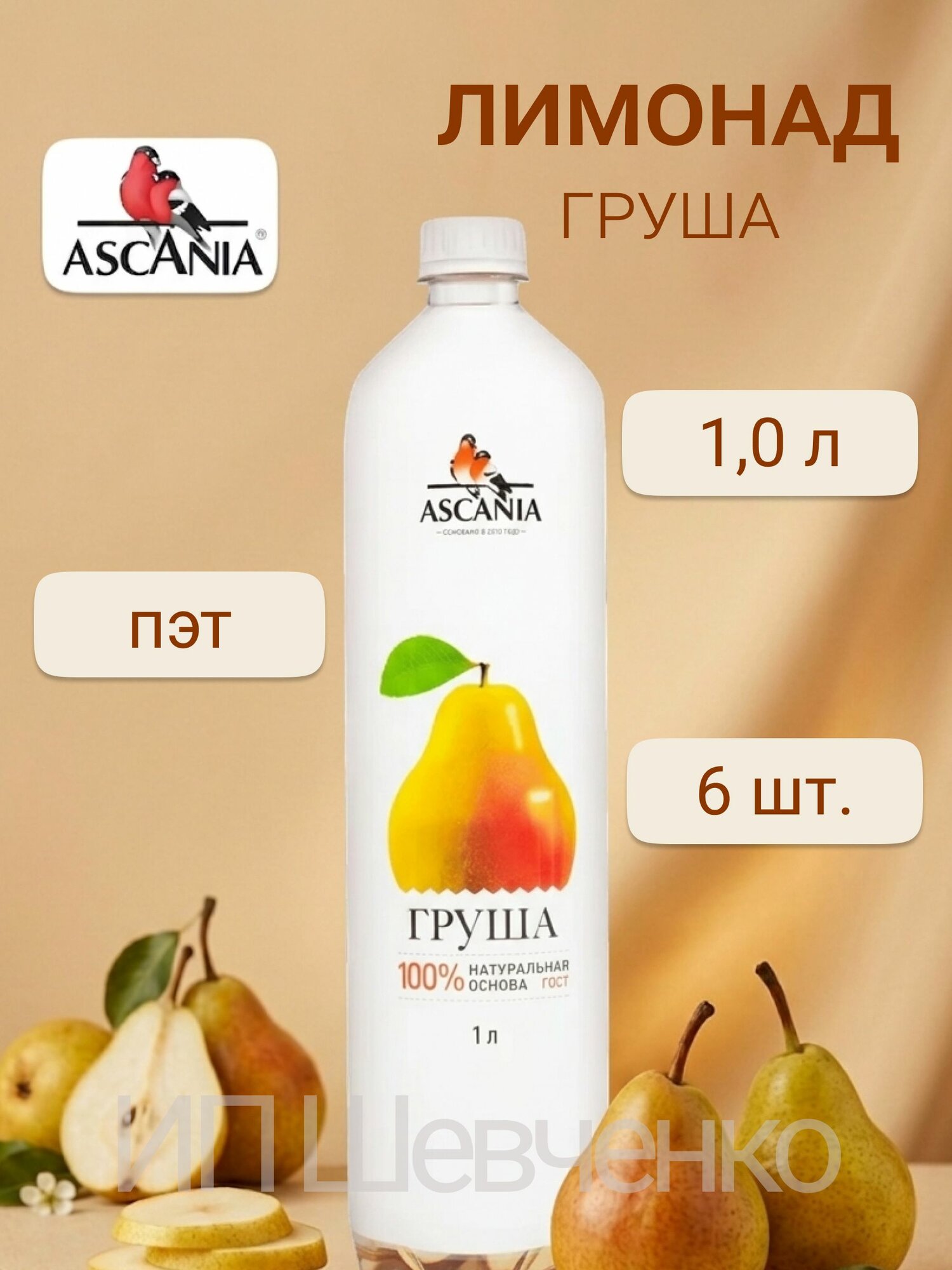 Напиток газированный Ascania (Аскания) Груша 1,0 л х 6 бутылок, пэт