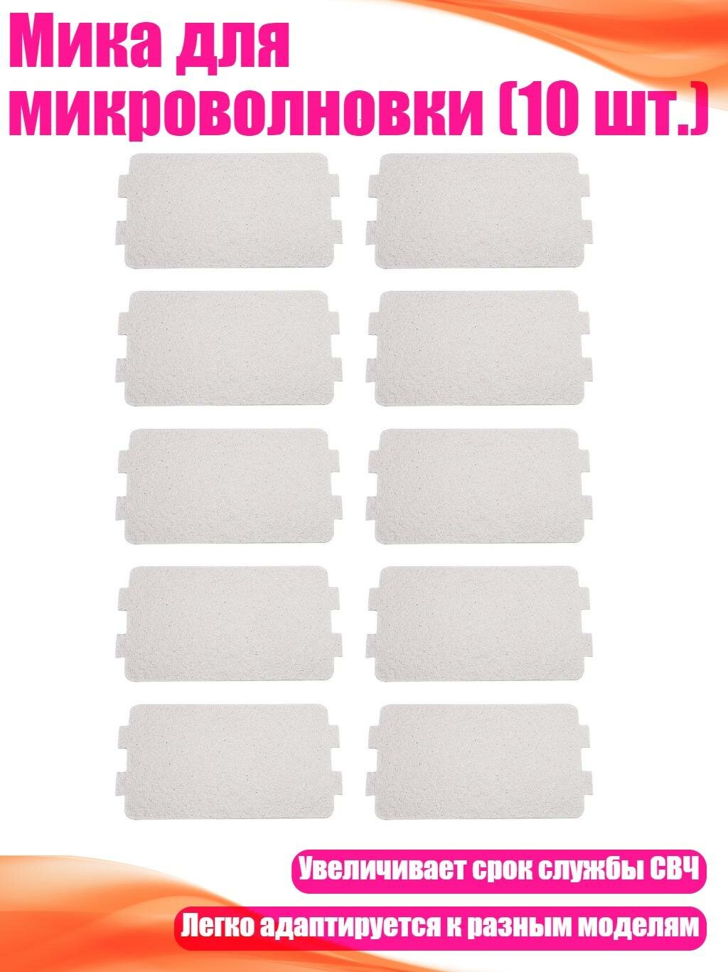Мика для микроволновки (10 шт.)