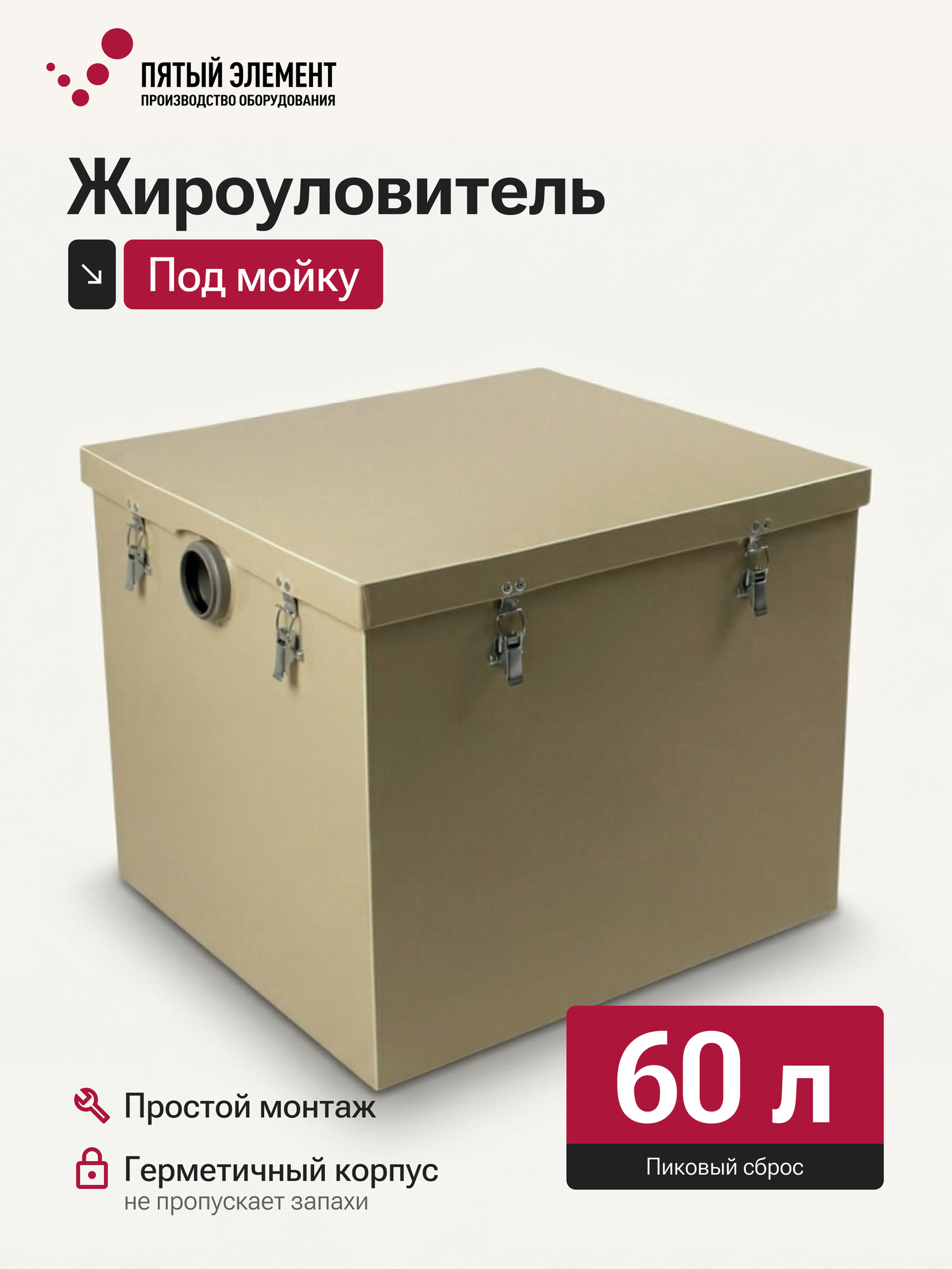 Жироуловитель под мойку ПЭ-1,0-60 серия Стандарт (Пятый Элемент)