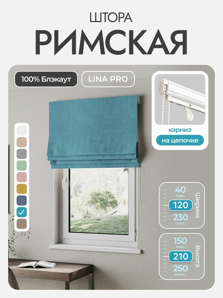 Римская штора, бирюзовый, ширина 120 см, высота 210 см, блэкаут 100%, на цепочном карнизе