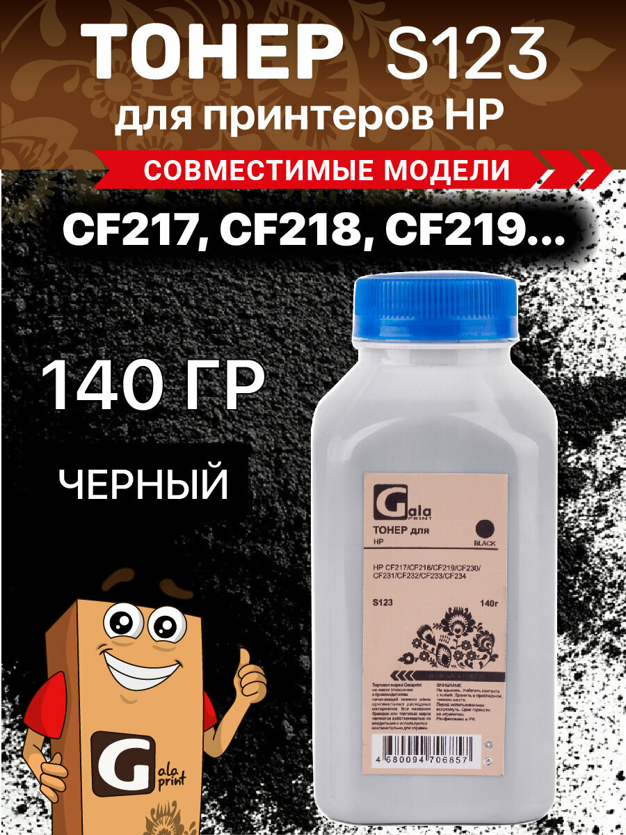 Тонер GalaPrint CF217, CF218, CF219, CF230, CF231, CF232, CF233, CF234 140гр. (S123)