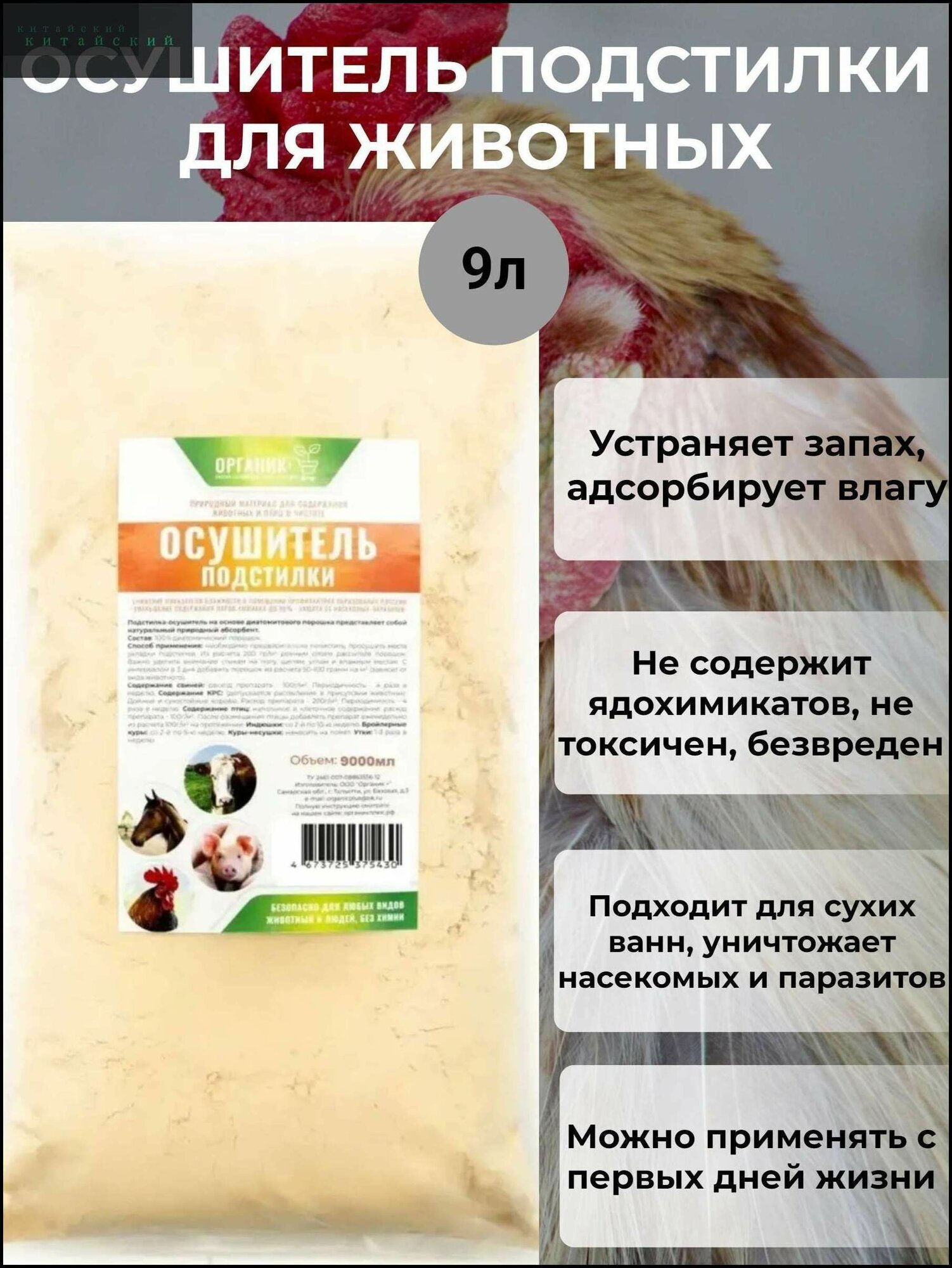 Сушилка для подстилки в курятник, животные, диатомит 9л, Органик