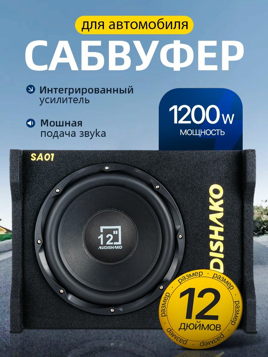 Сабвуфер автомобильный, 30 см (12 дюйм.)