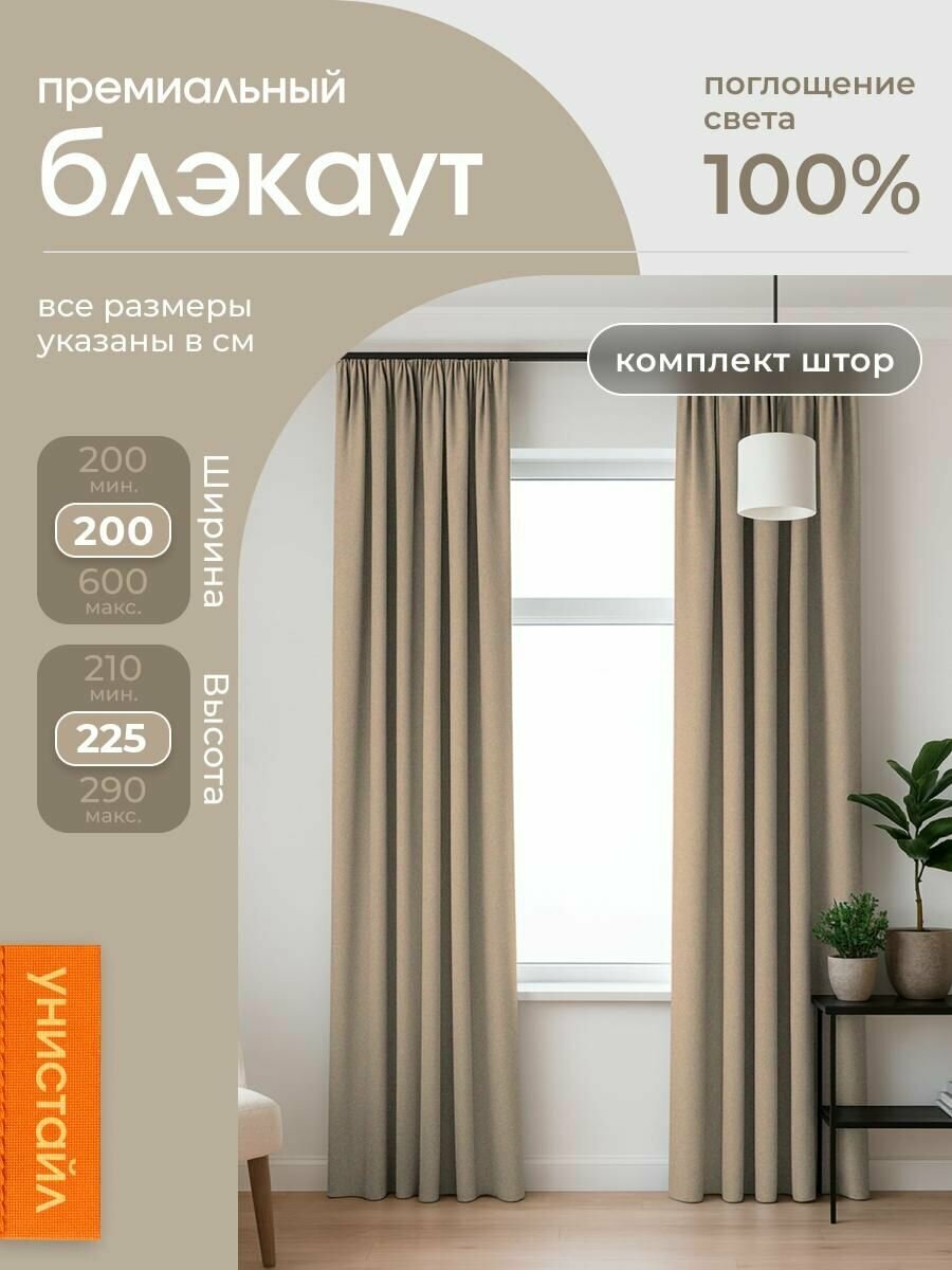 Комплект 2 шторы по 100x225 см, бежевый 100% блэкаут, общая ширина: 200 см, коллекция: шведский блэкаут