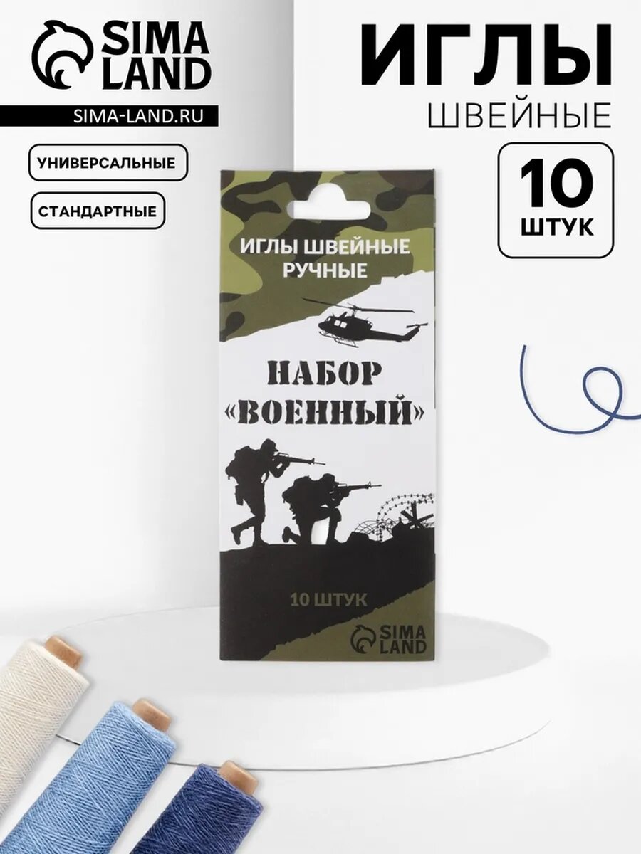 Иглы для шитья «Военный», 10 шт.