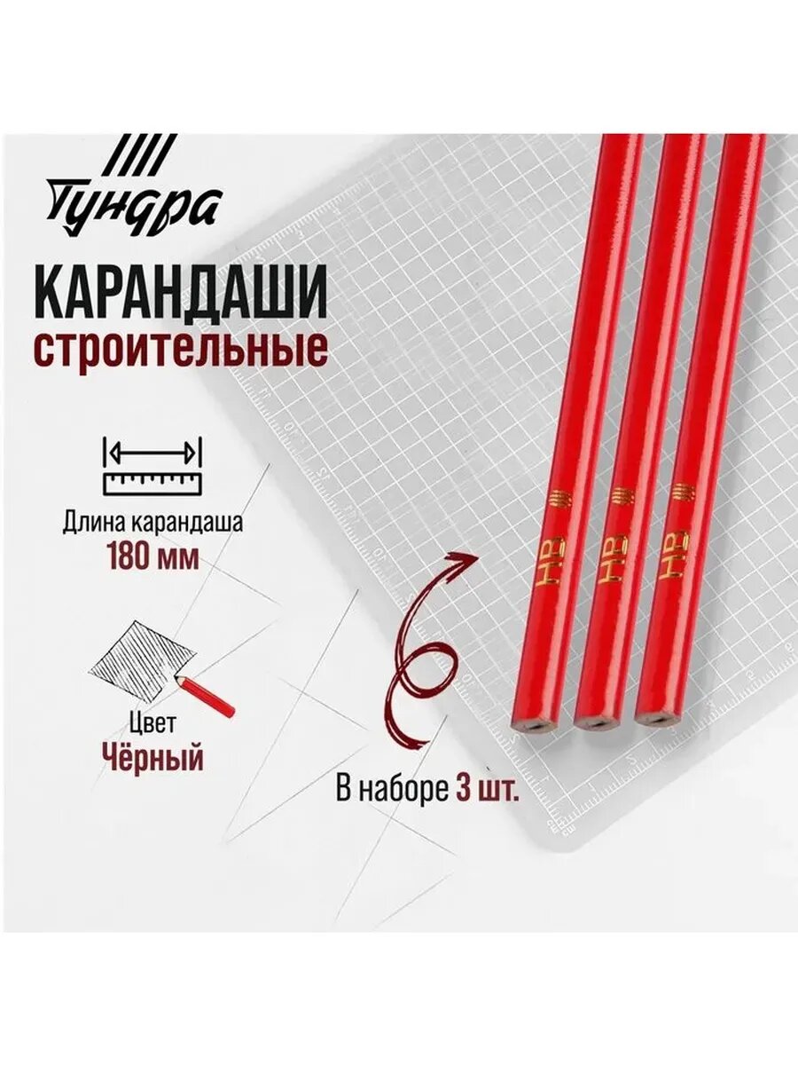 Карандаш строительный, 180 мм, 3 шт.