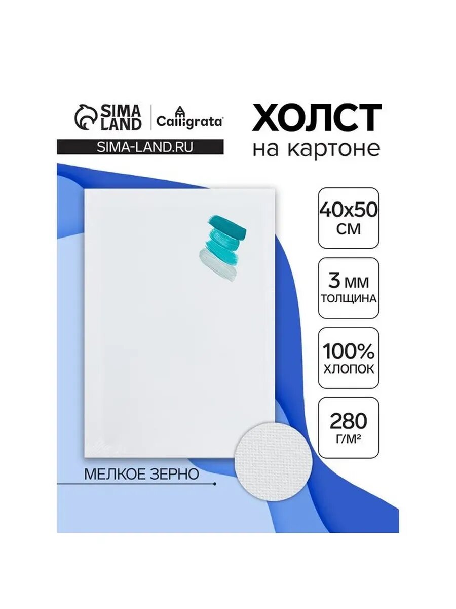 Холст для рисования на картоне, 40×50 см, 3 мм