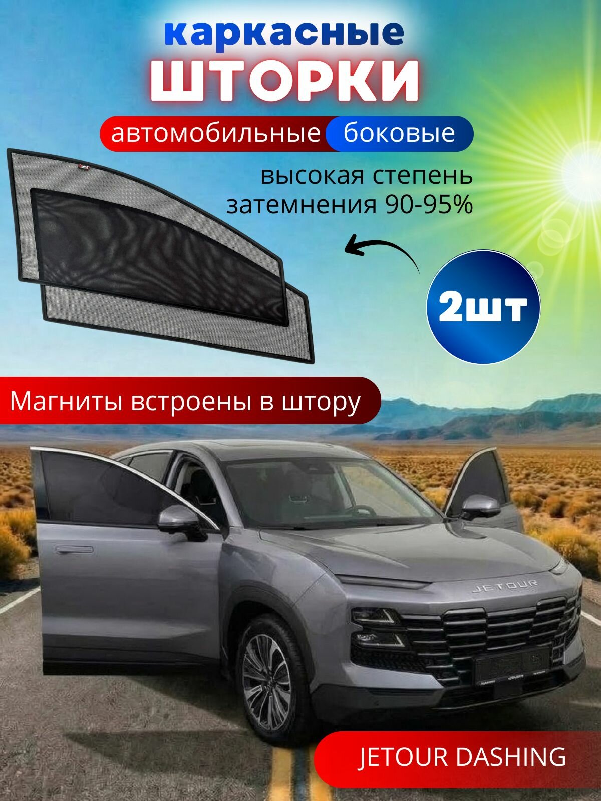 Шторки в машину от солнца на боковые стекла JETOUR DASHING, 2 шт, каркасные солнцезащитные шторки передних дверей, на встроенных магнитах, высокая степень затемнения 90-95%.