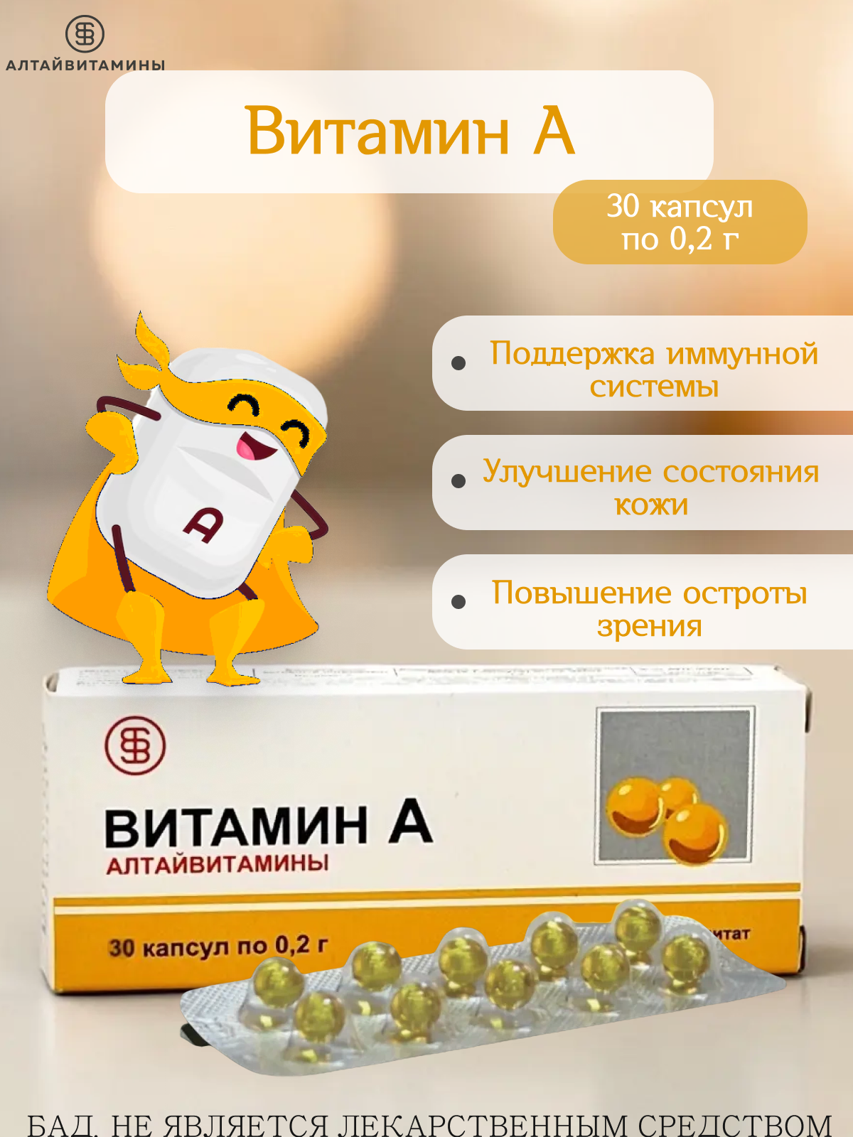 Витамин А Алтайвитамины , 30 капсул, для зрения, для иммунитета, для кожи