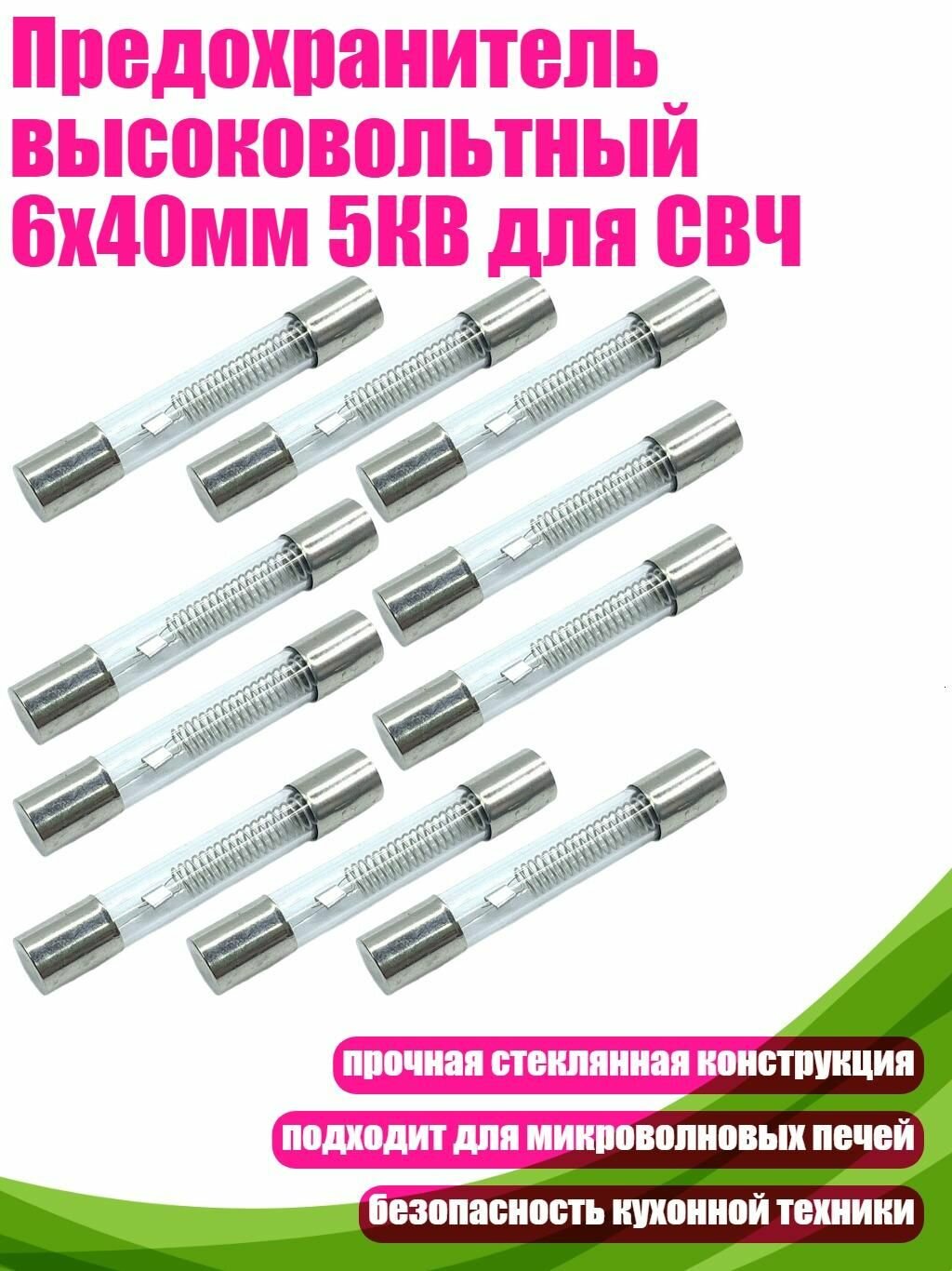 Предохранитель высоковольтный 6x40мм 5КВ для СВЧ, - 0.8A