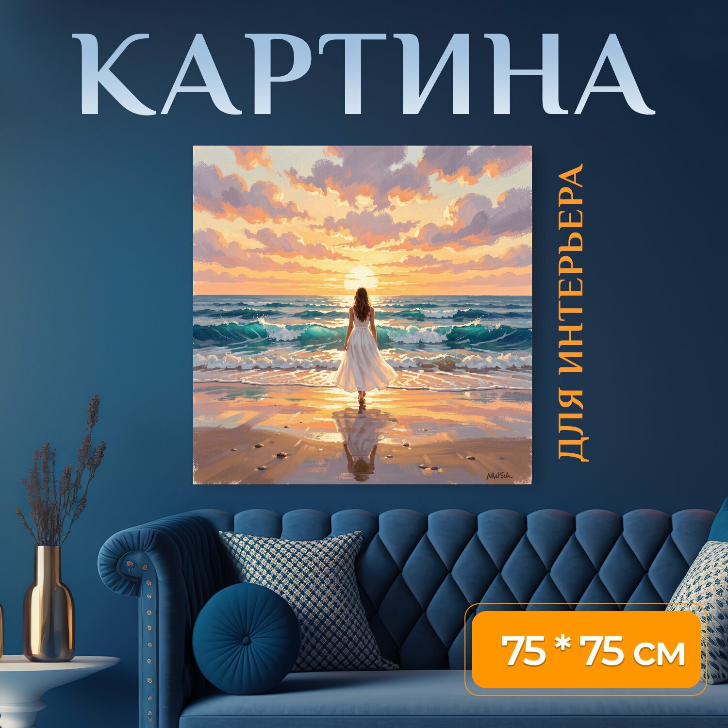 Картина на холсте "Девушка у моря на закате. Романтичная сцена на берегу океана: фигурa в белом платье у линии прибоя, золотой вечерний свет." на подрамнике 75х75 см. для интерьера