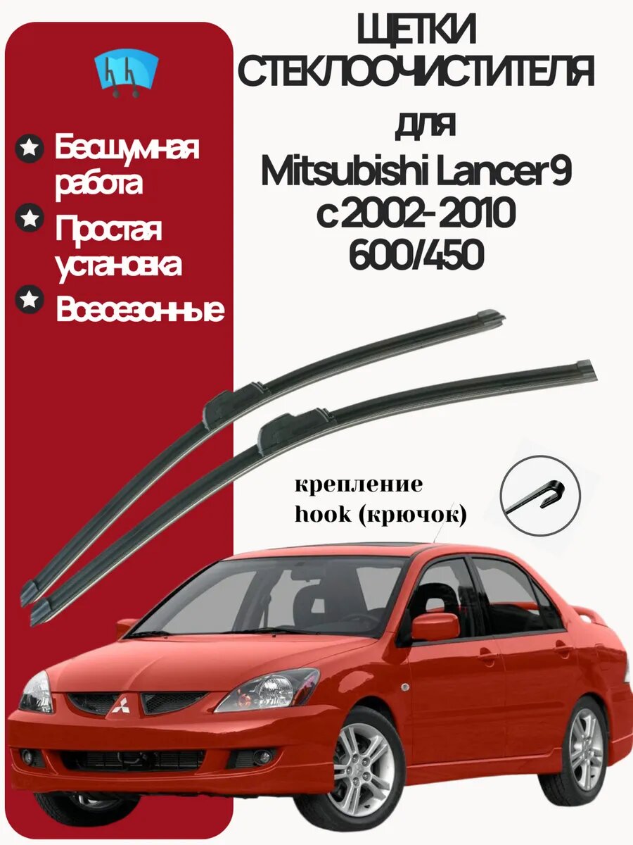 Щетки дворники для Mitsubishi Lancer 9 Мистубиси Лансер 9