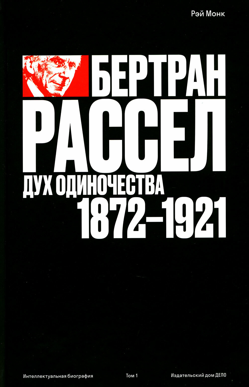 Бертран Рассел. Т. 1: Дух одиночества, 1872 - 1921. Монк Р.