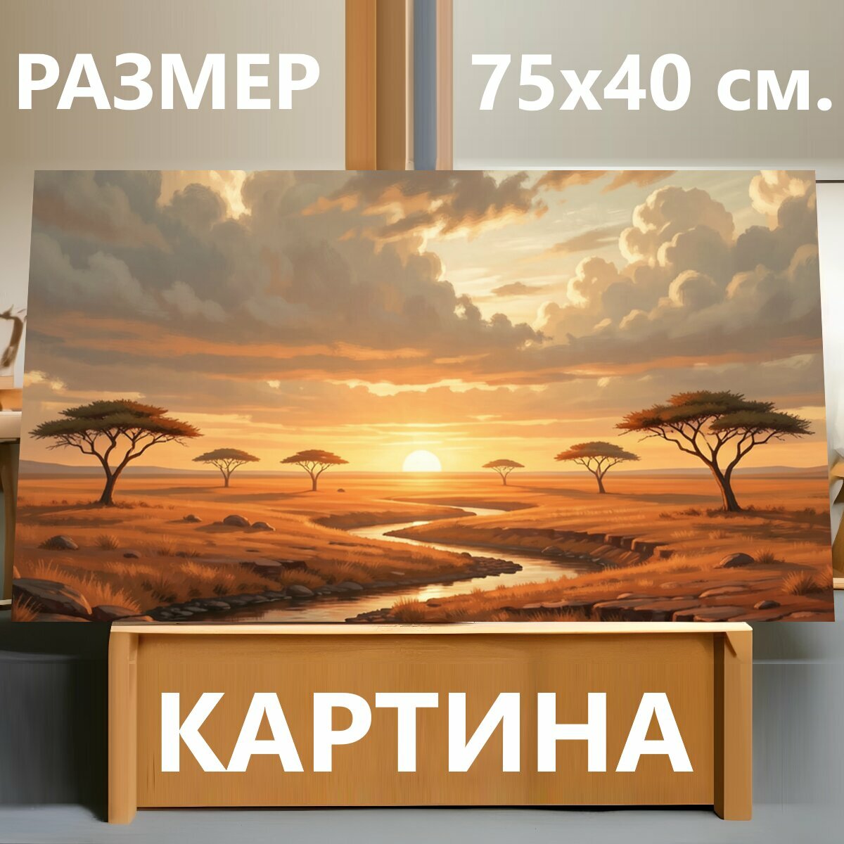 Картина на холсте "Африканская саванна на закате. Теплый пейзаж с извилистой рекой, редкими акациями и драматичными облаками в небе." на подрамнике 75х40 см. для интерьера