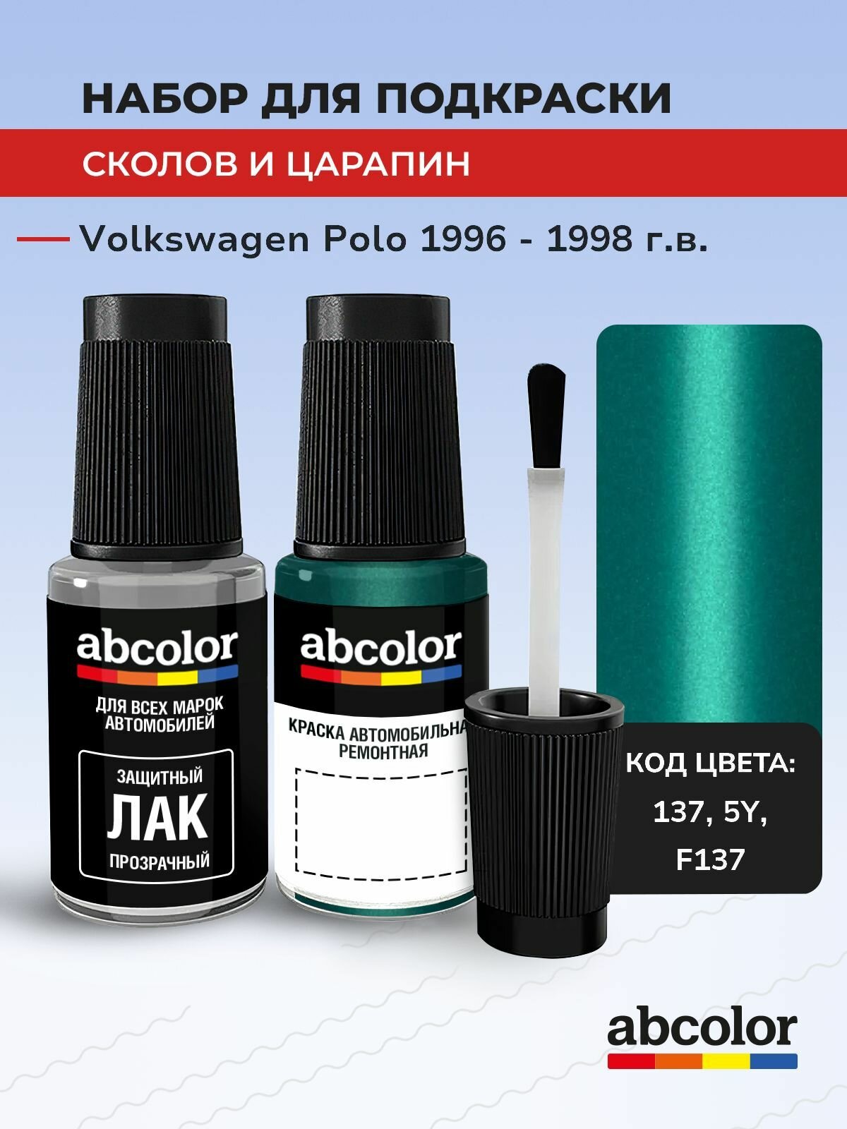 Подкраска ABColor VOLKSWAGEN POLO, код 137, 5Y, F137 (Verde Light), выпуск 1996 - 1998 год, набор для удаления сколов и царапин
