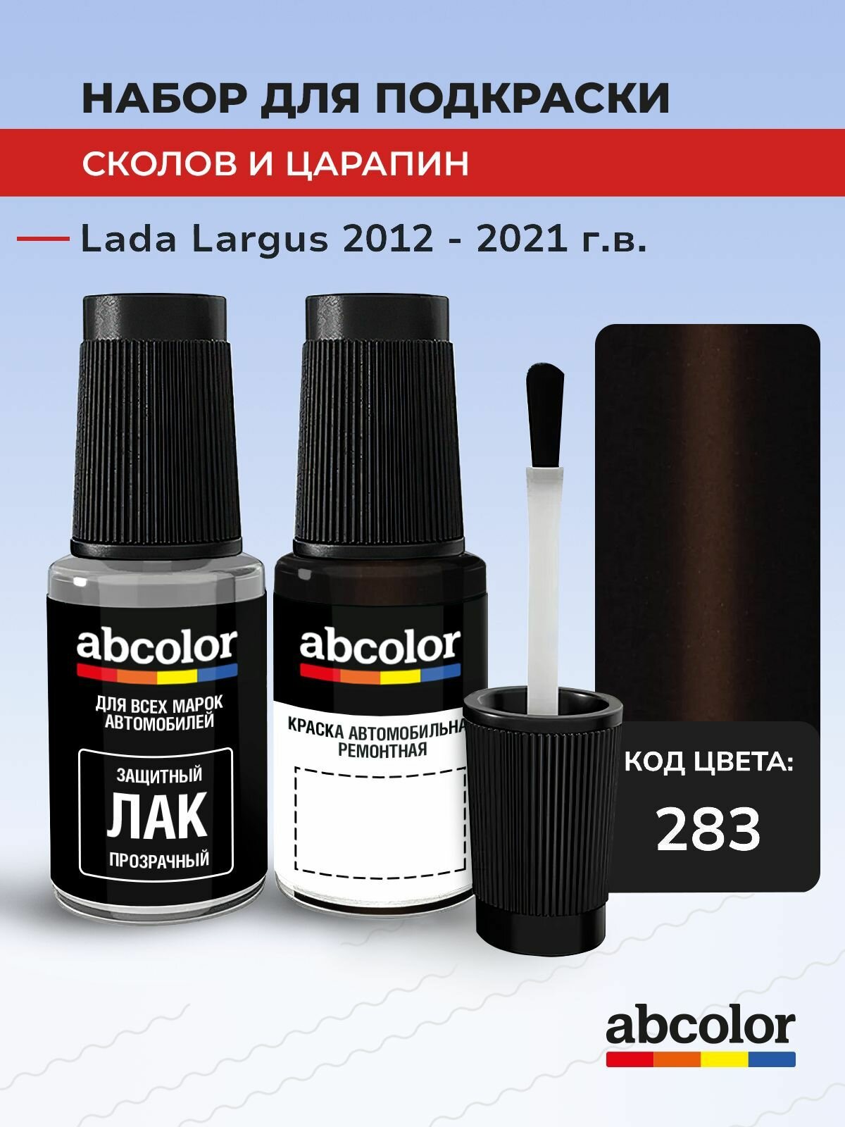 Подкраска ABColor LADA LARGUS, код 283 (Cashmere), выпуск 2012 - 2021 год, набор для удаления сколов и царапин
