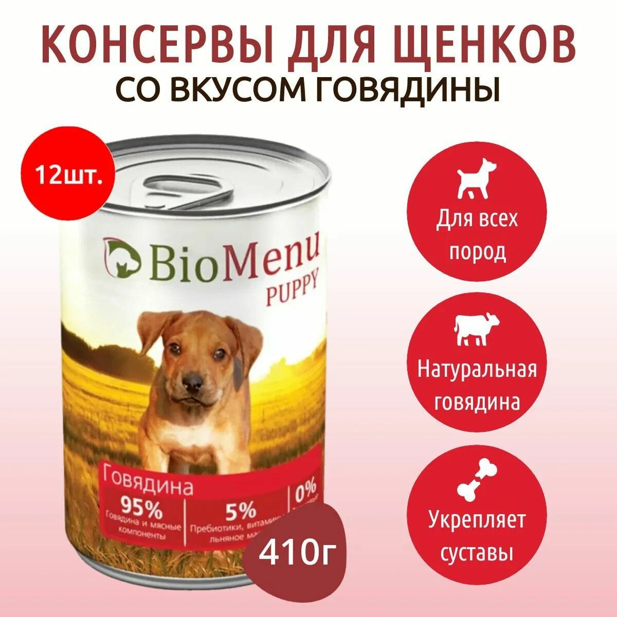 BioMenu Puppy влажный корм для щенков с говядиной, в консервах - 410 г х 12 шт