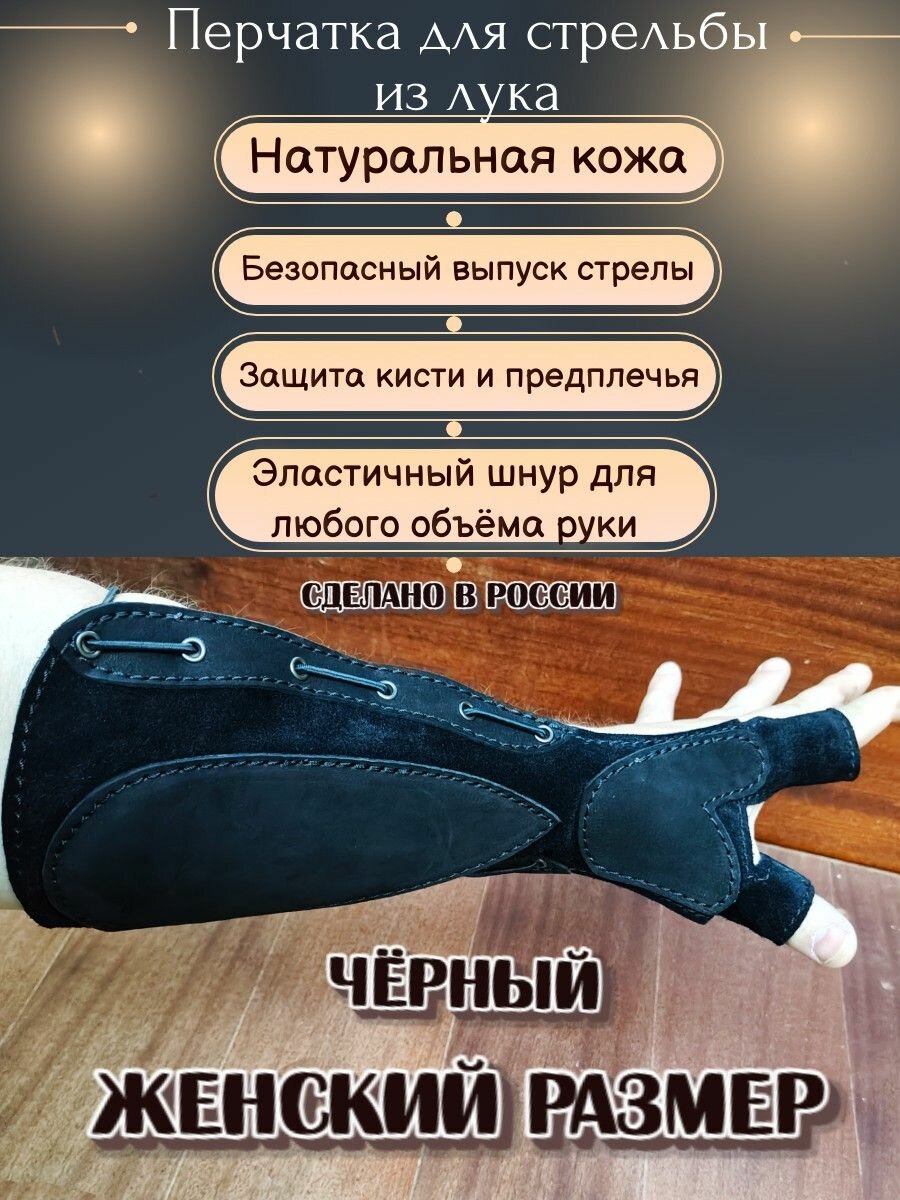 Защитная крага-перчатка для стрельбы из лука чёрный цвет женский размер