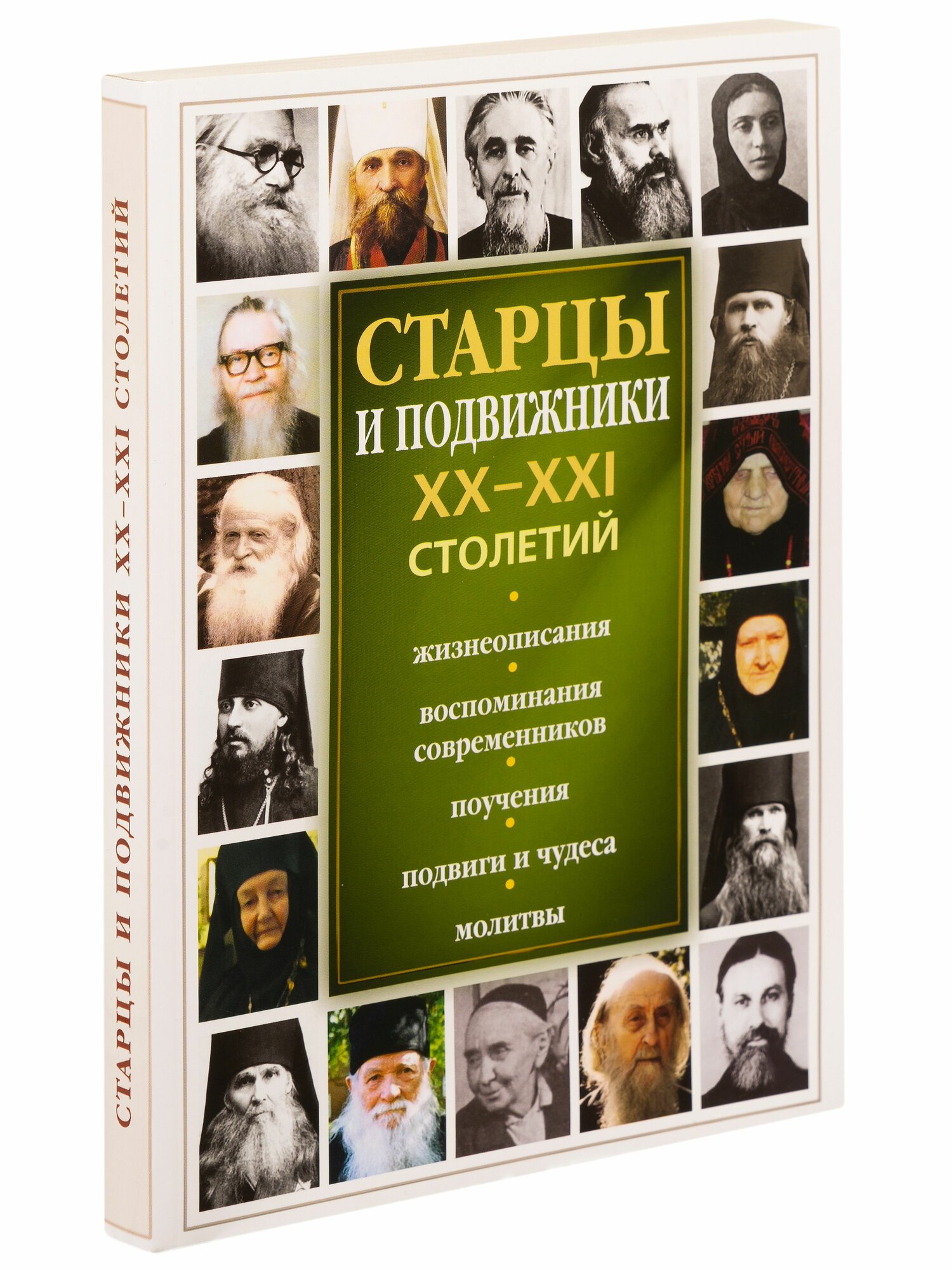 Старцы и подвижники 20-21 столетий