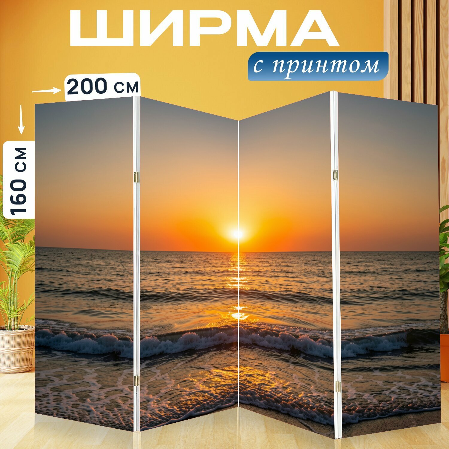 Ширма "Морской закат с отражением солнца. Спокойный океанский берег на вечернем небе, яркое светило у." перегородка для зонирования комнаты с принтом 200x160 см. на холсте