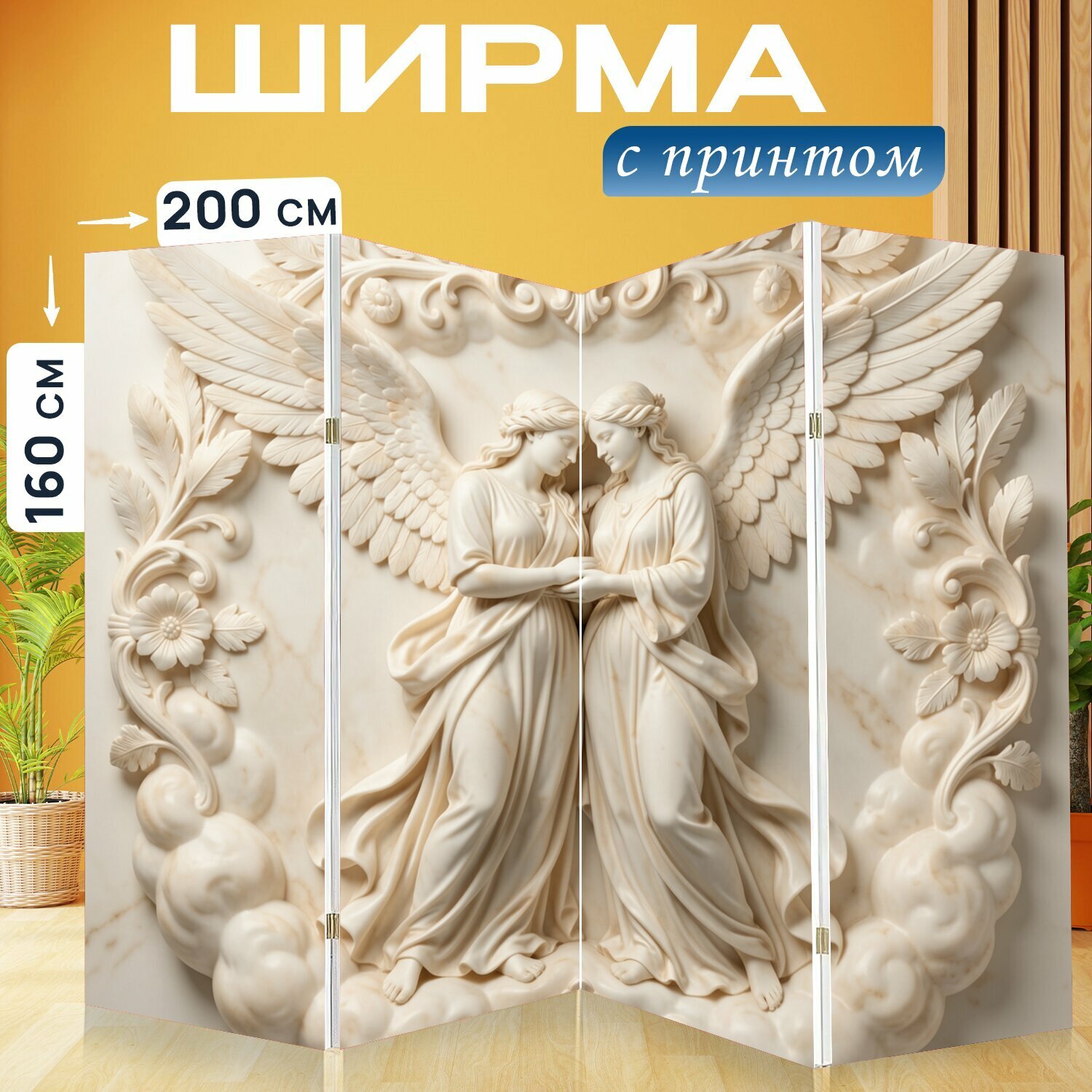 Ширма "Ангелы в облаках с орнаментом. Нежная барельефная композиция: две крылатые фигуры в светлых одеяниях на." перегородка для зонирования комнаты с принтом 200x160 см. на холсте
