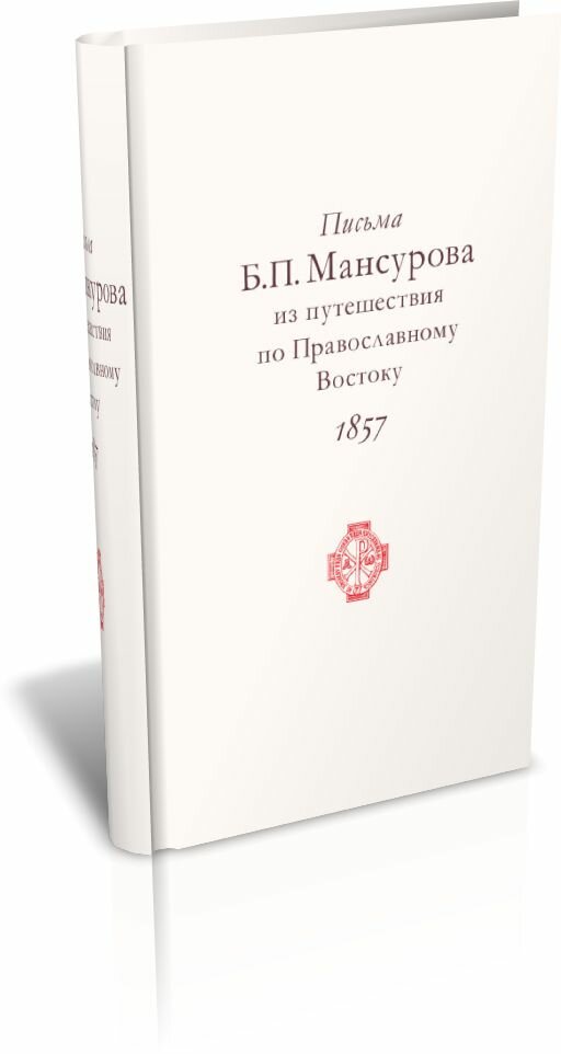Письма Б. П. Мансурова из путешествия по Православному Востоку в 1857 г.