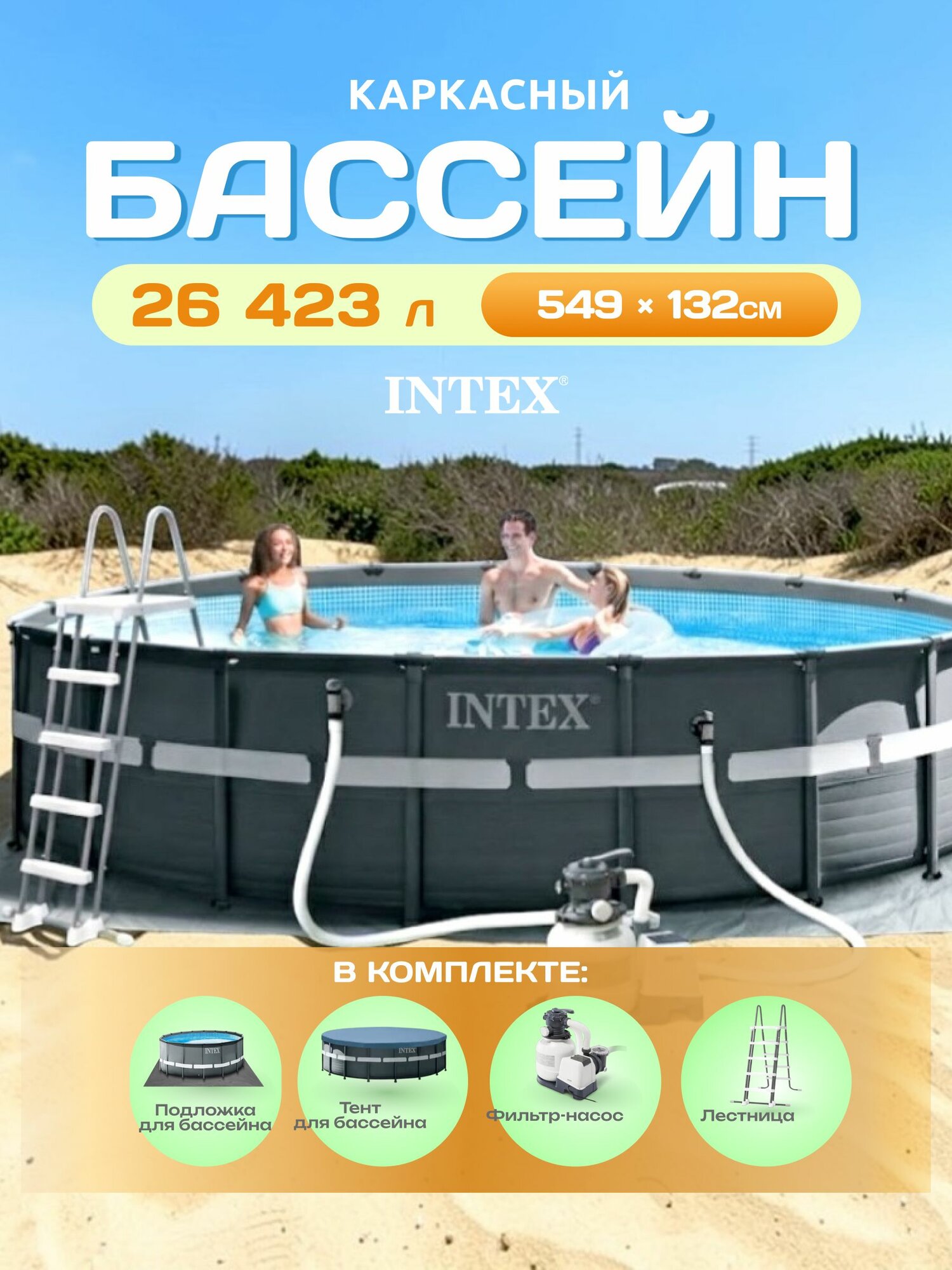 Каркасный бассейн Intex 26330 Ultra Frame / 549x132 см