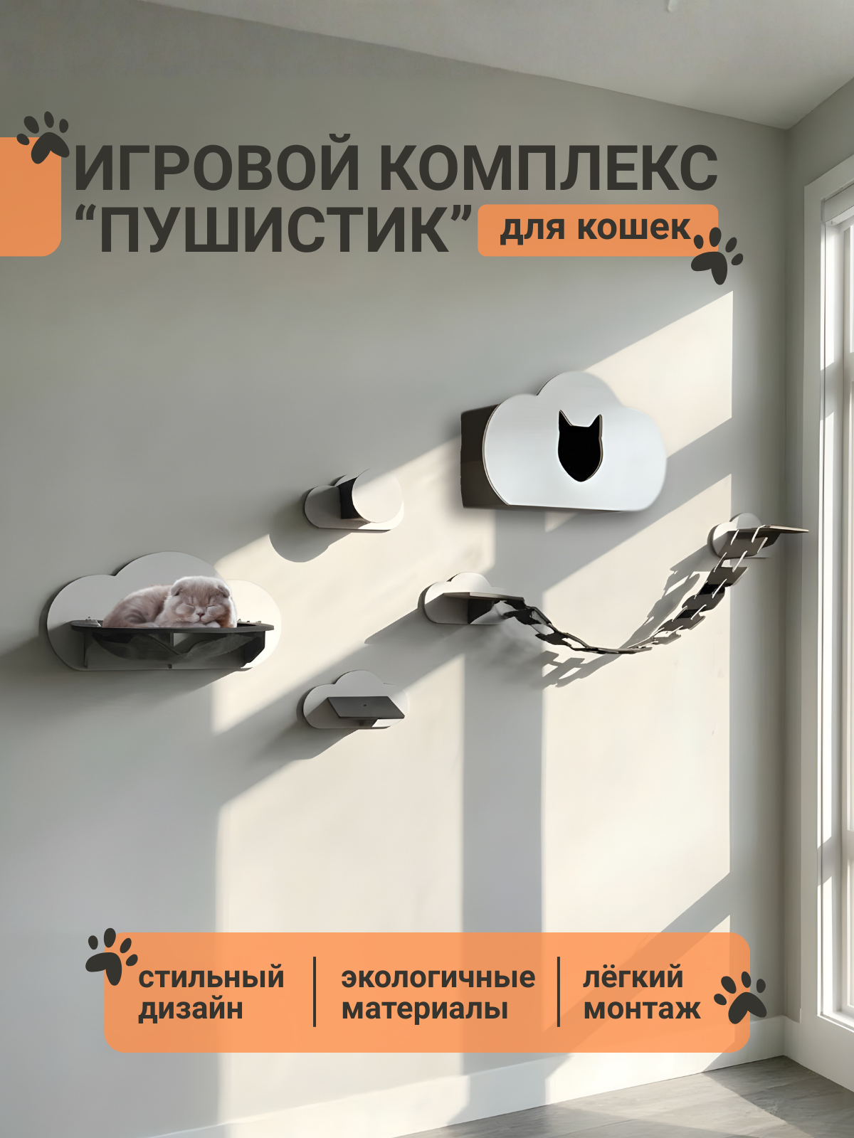 Настенный игровой комплекс для котов и кошечек "Пушистик"
