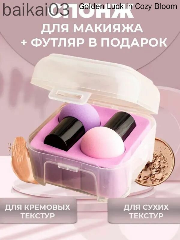 Спонжики для макияжа 2 шт. в коробке футляре для пудры для тонального крема для консилера для румян. Косметический спонж с ручкой и кейс для хранения. Губка для лица.