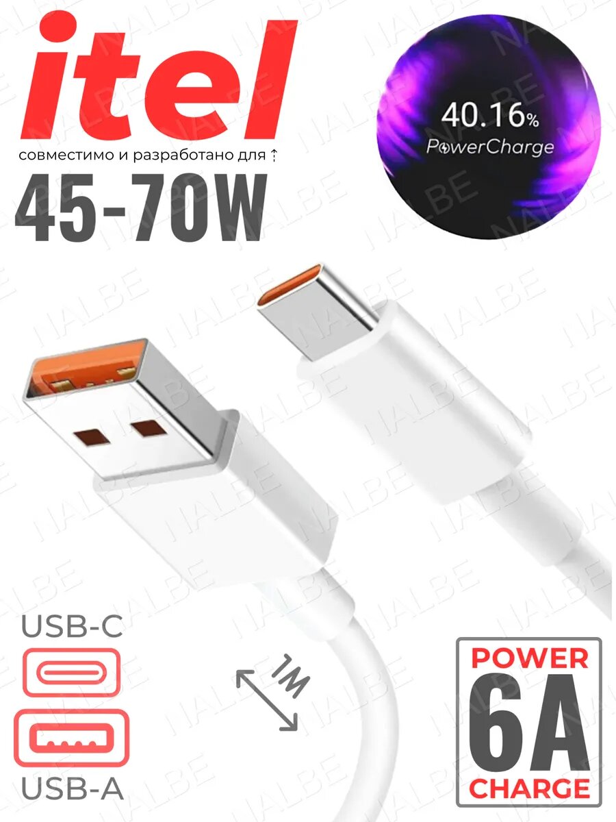 Кабель быстрой зарядки PowerCharge для ITEL 45-70 Ватт 6A