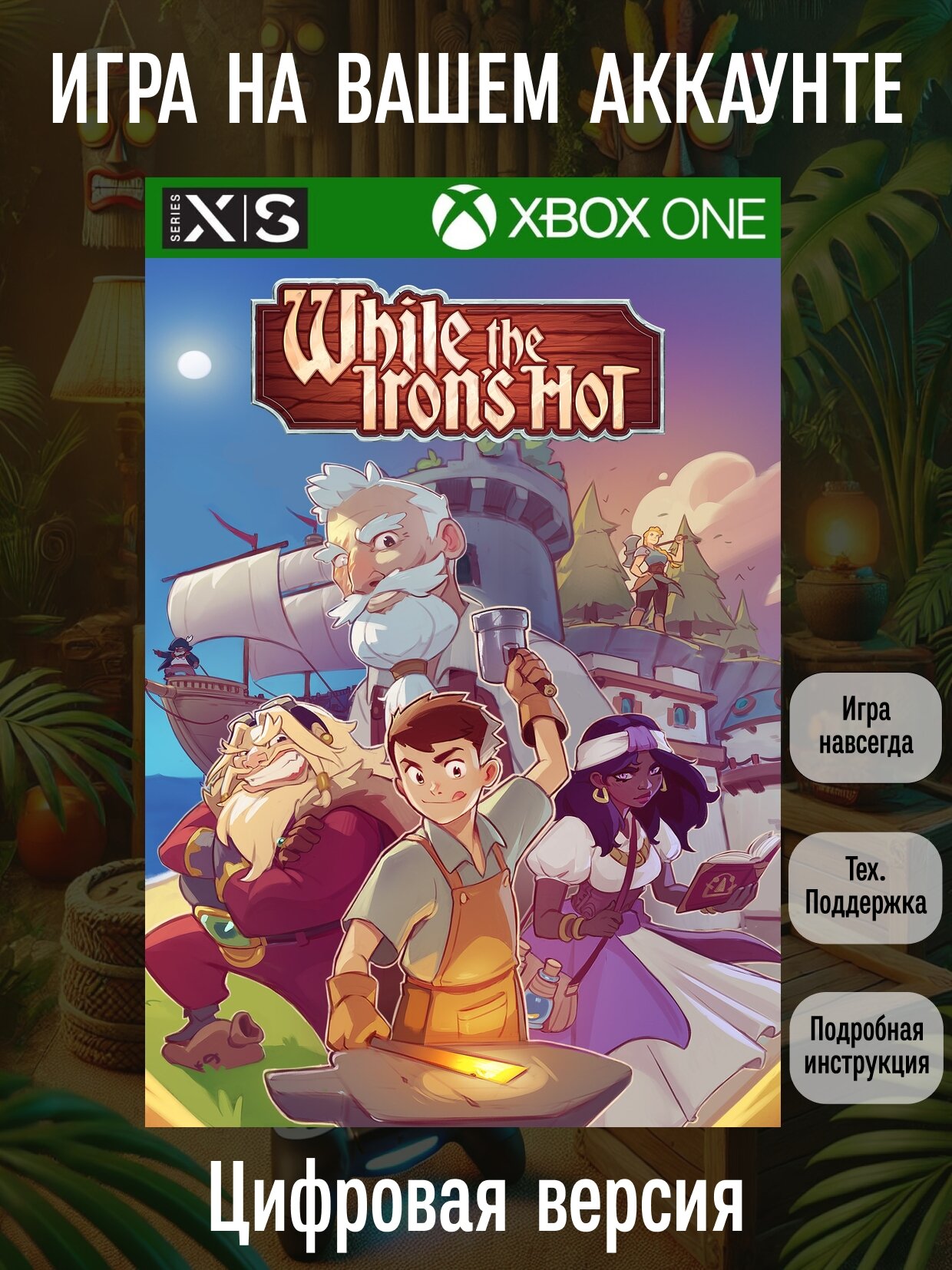While the Iron's Hot | Xbox One/Series X|S | Экшен и приключения | Цифровая версия