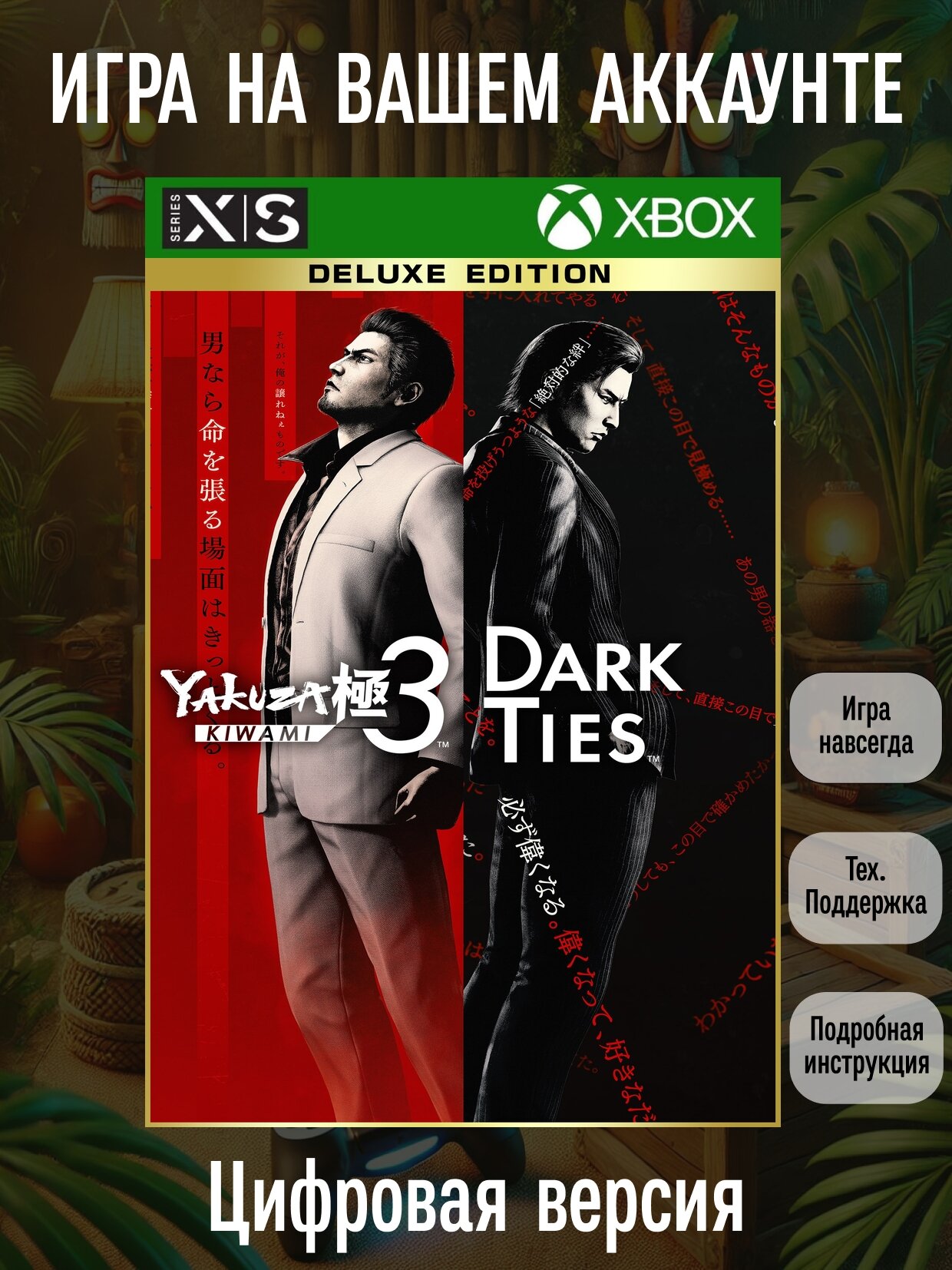 Yakuza Kiwami 3 & Dark Ties Deluxe Edition | Xbox Series X|S | Цифровая версия