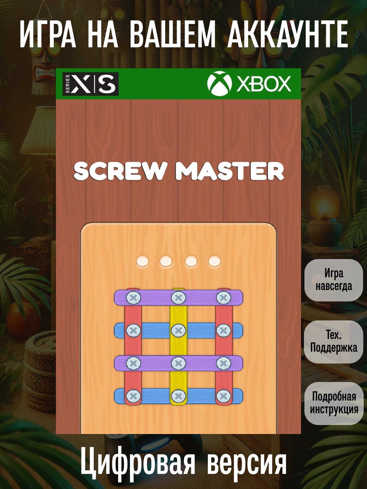 Screw Master Series X|S | Xbox Series X|S | Головоломки и викторины | Цифровая версия