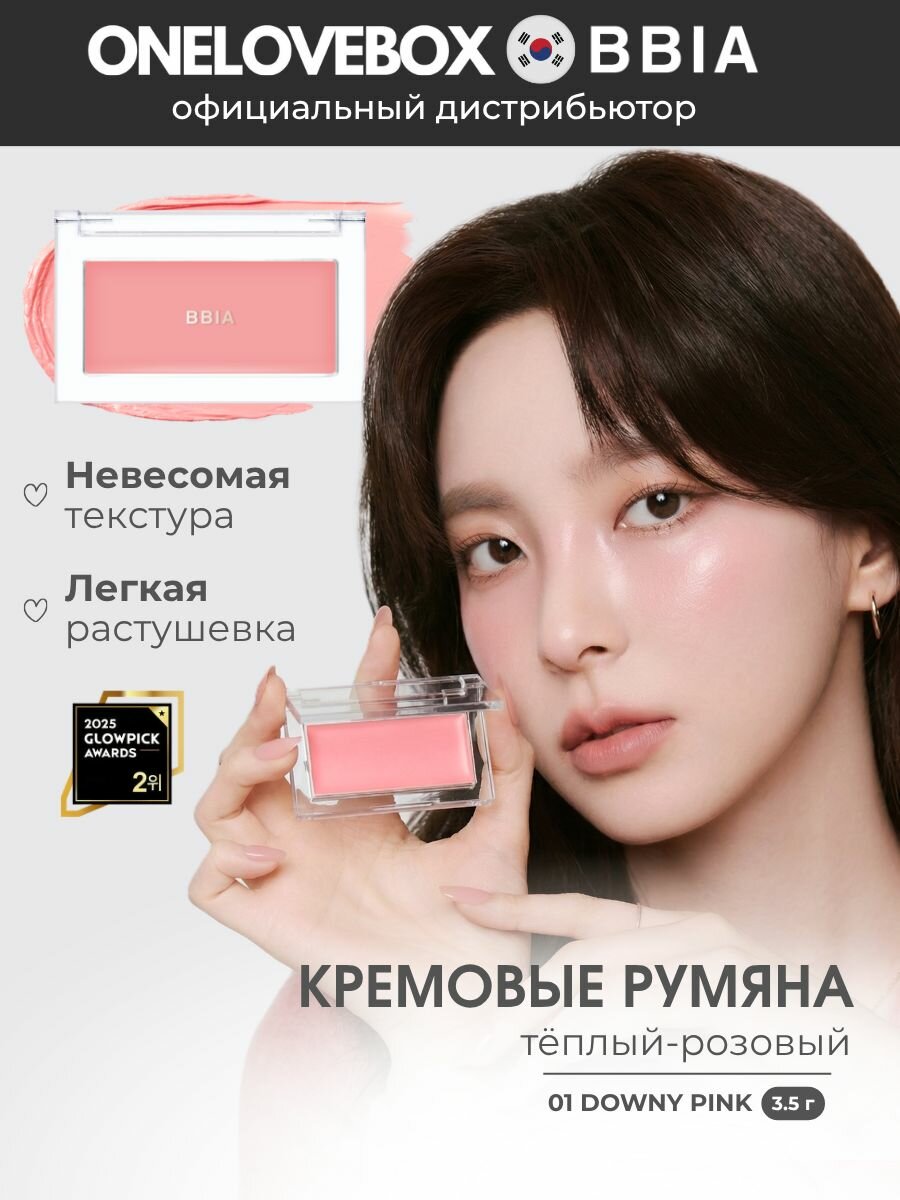 BBIA Ready To Wear Downy Cheek 01 DOWNY PINK - кремовые румяна с полуматовым финишем (3.5 гр)