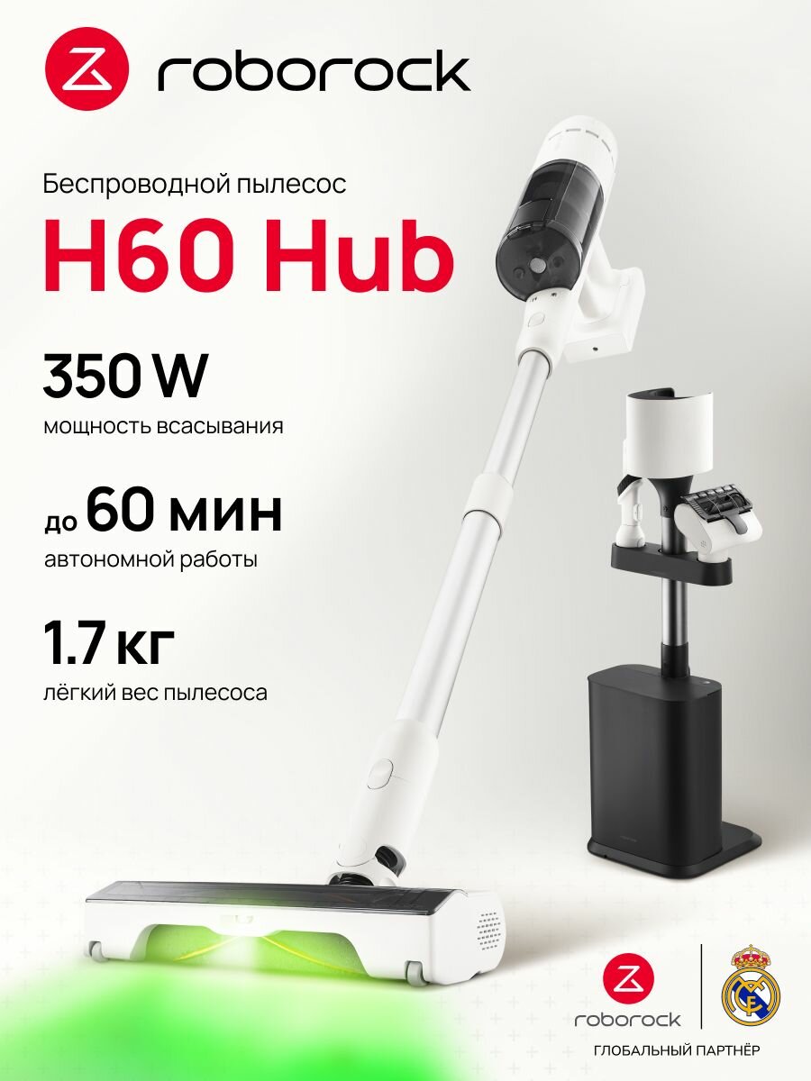Roborock H60 Hub Беспроводной вертикальный пылесос, белый