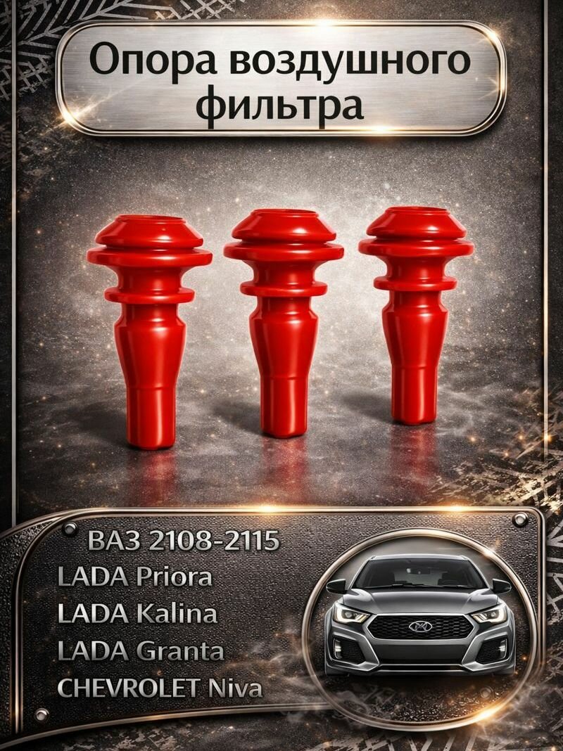 Опора (отбойник) воздушного фильтра (Красные) ВАЗ 2109, 2110, 2111, 2112, 2113, 2114, 2115, LADA Priora, Granta, Kalina, LADA 4x4 (Нива 2121, 21213, 21214, 2131), Chevrolet Niva (2123)