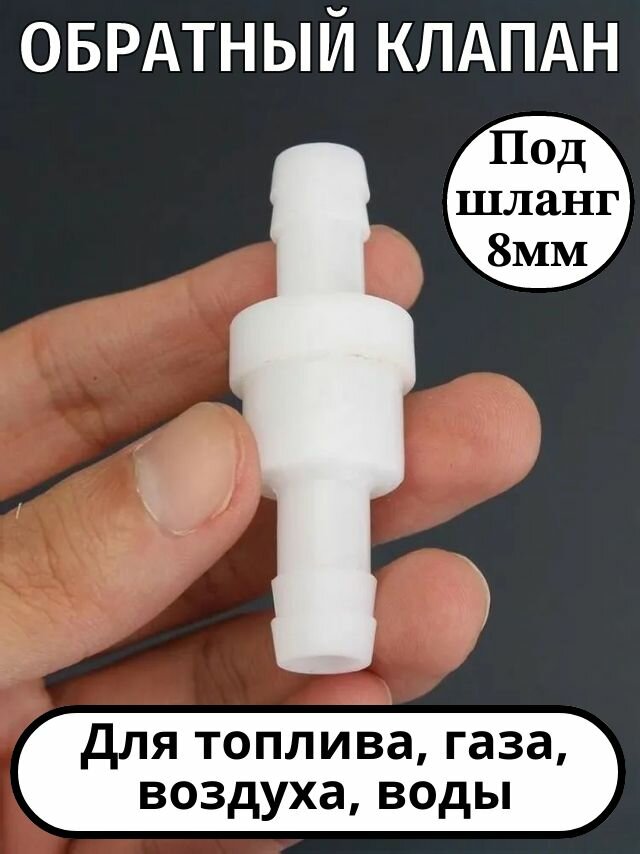 Универсальный обратный клапан 8мм для топлива, воды, газа, воздуха. Материал ПВХ.