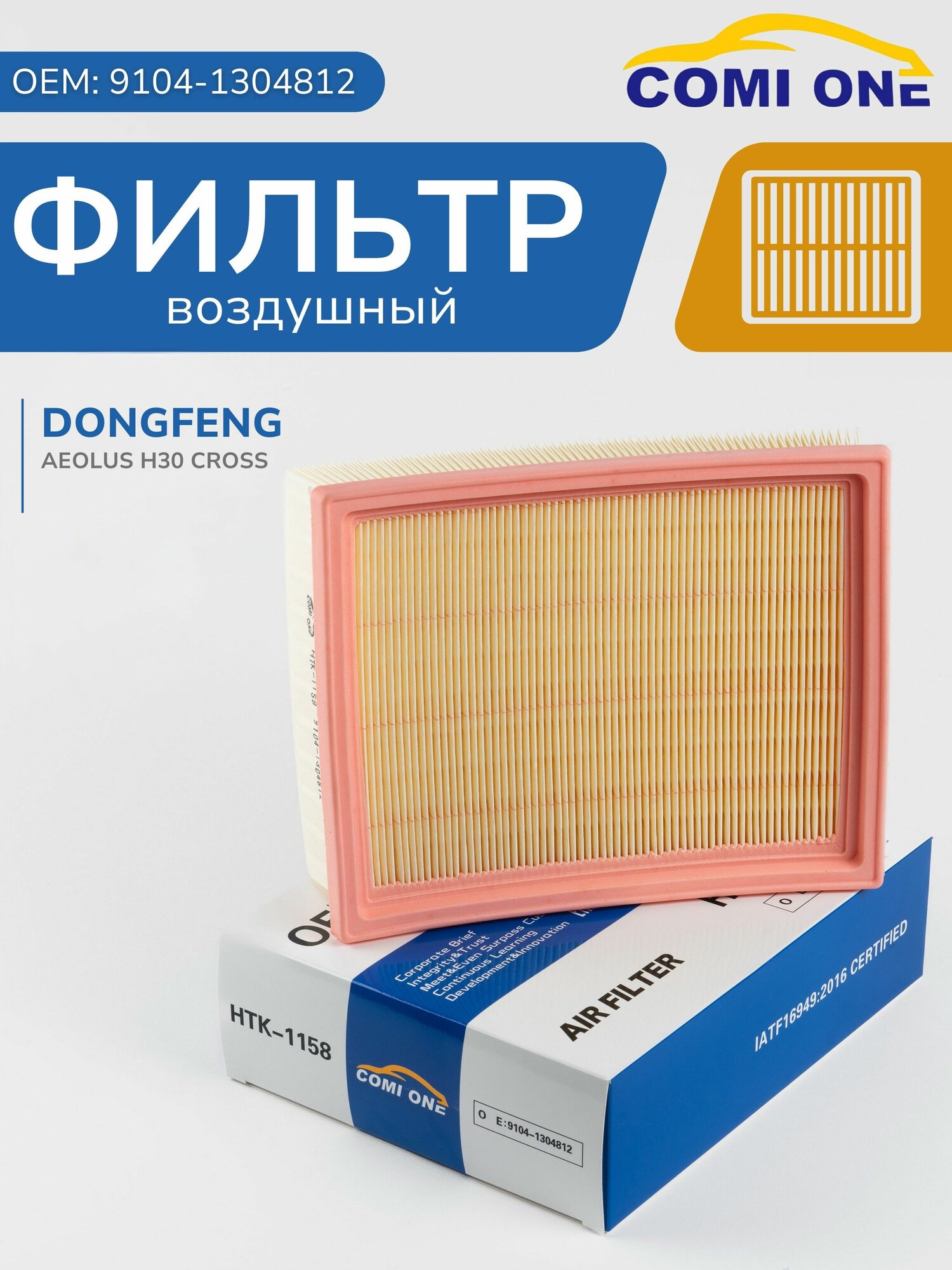 COMI ONE Воздушный фильтр ДонгФенг DongFeng Aeolus H30 Cross / OEM 9104-1304812