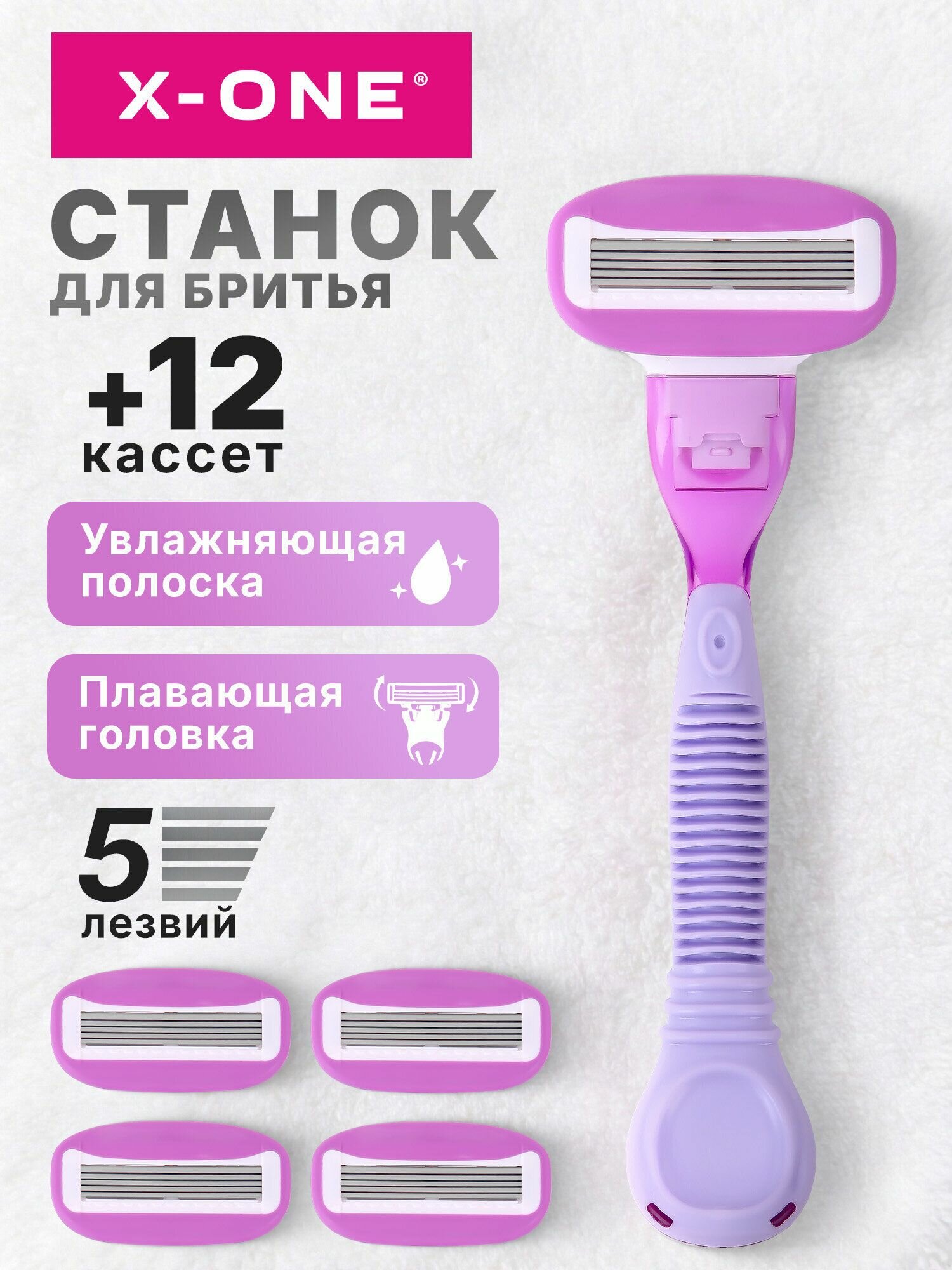 Бритва женская многоразовая, станок для бритья с 12 сменными кассетами, 5 лезвий, X-One