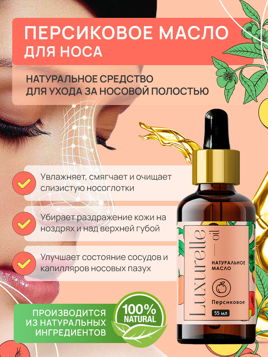 Масло персиковое (персиковых косточек) натуральное для носа с пипеткой 55 мл