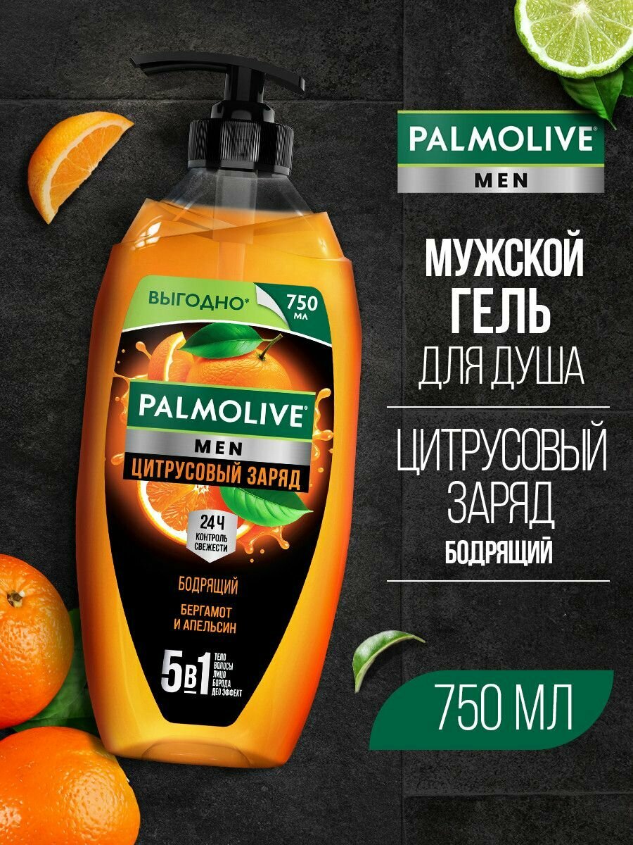 Парфюмированный гель для душа Мужской /Men Цитрусовый Заряд Бодрящий 5 в 1, 750 мл