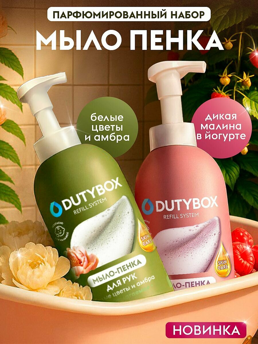 Жидкое мыло пенка для рук и тела DUTYBOX 2шт по 500мл с ароматом Белые цветы, амбра и Малина в йогурте
