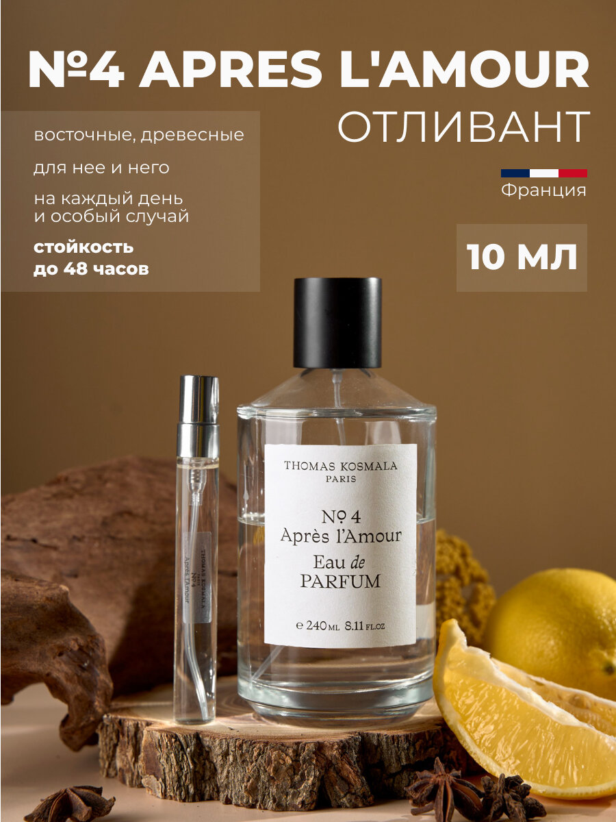 Парфюмерная вода унисекс, селективная парфюмерия, Космала 4 Apres L'Amour 10мл