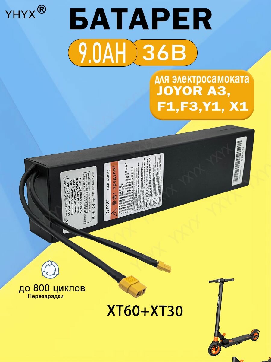 JOYOR A3, F1, F3, Y1, X1 Электросамокат Аккумулятор 36V 9000mAh