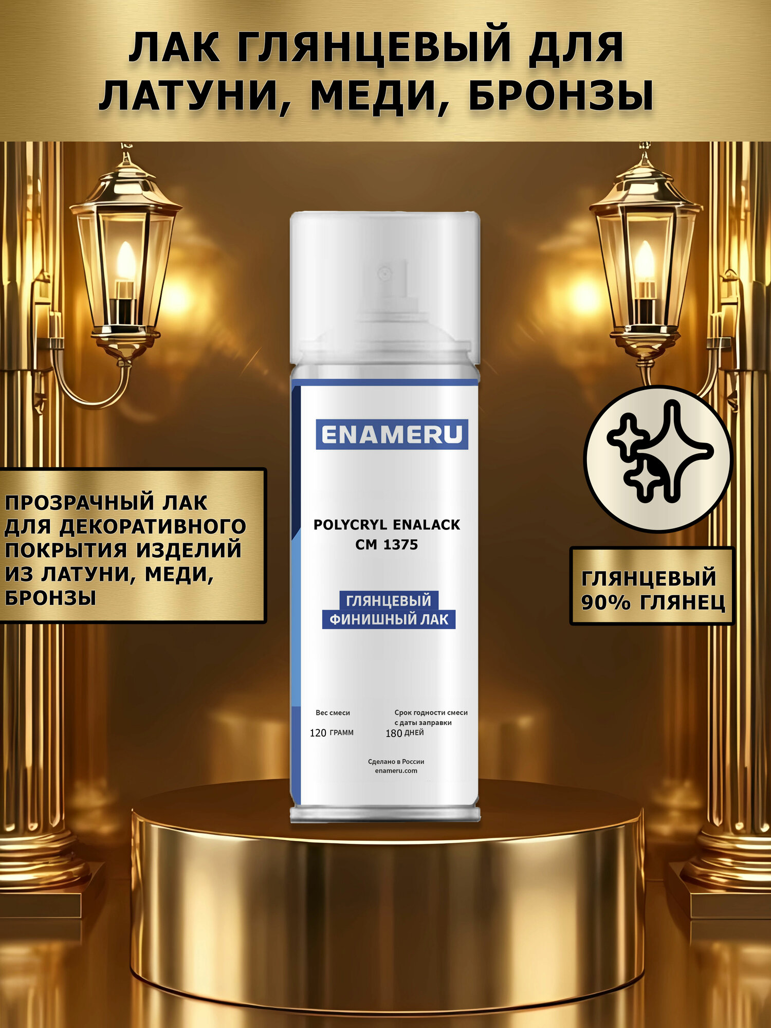 Аэрозольный, глянцевый лак для Латуни, Меди, Бронзы ENALACK CM 1375, 0.52л