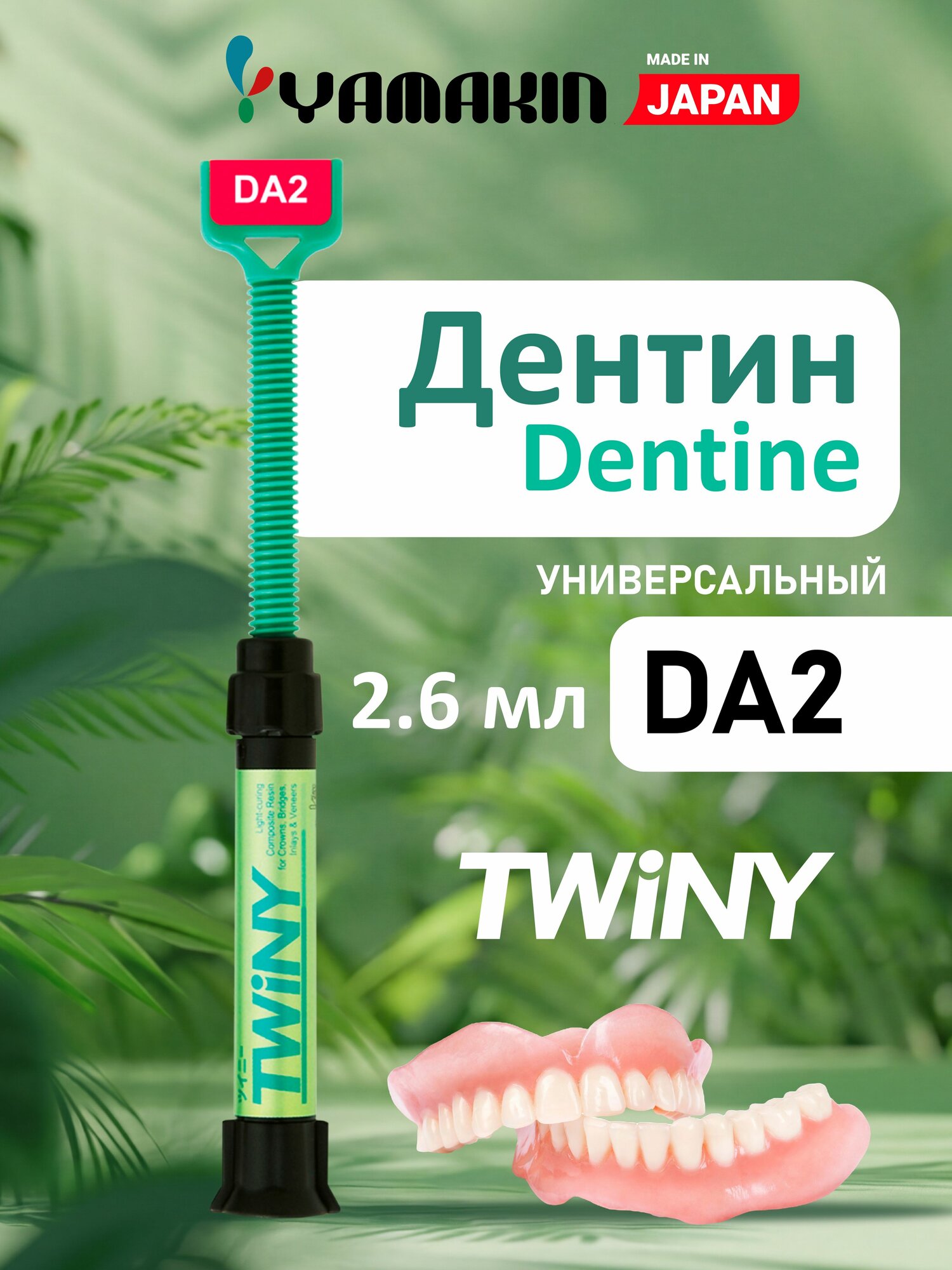 Дентин Dentine DA2 - основа для выражения натурального цвета Дентина, 2.6мл, TWiNY, Yamakin (Япония)