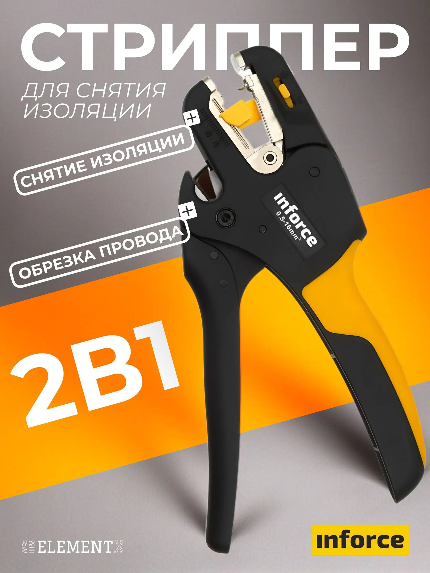 Инструмент для снятия кабельной изоляции Inforce 0,5-16 мм2 06-19-15