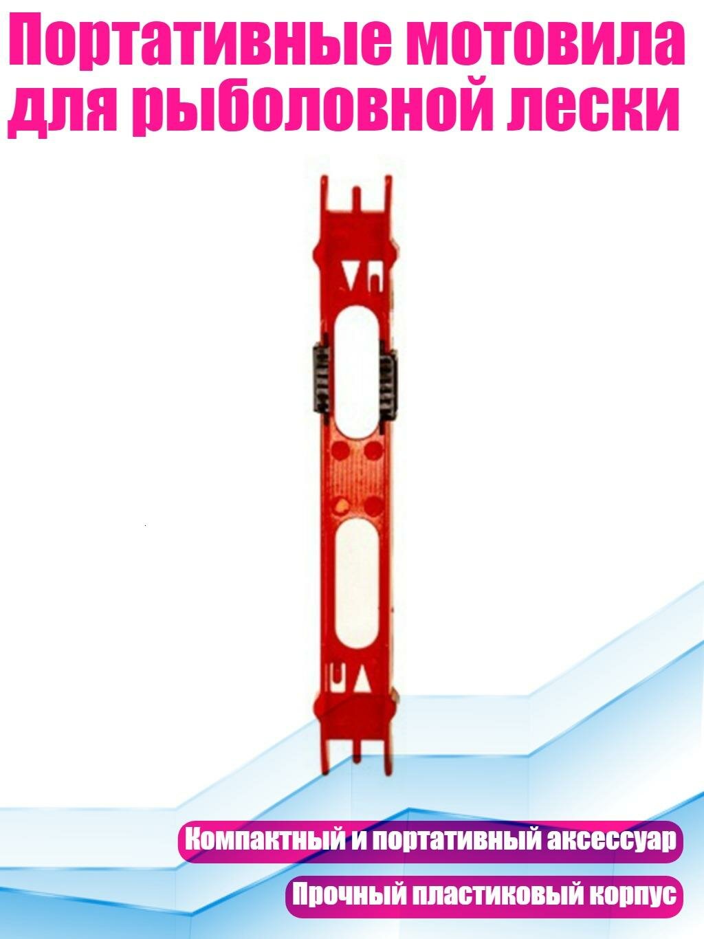 Портативные мотовила для рыболовной лески, Красный 13см